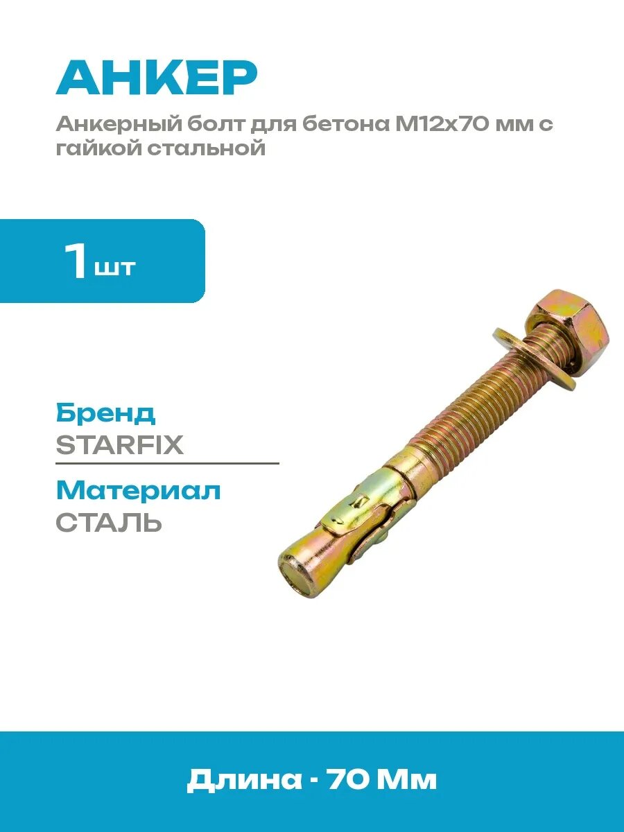 Клиновой анкер 70 мм М12 распорный желтопассивированный