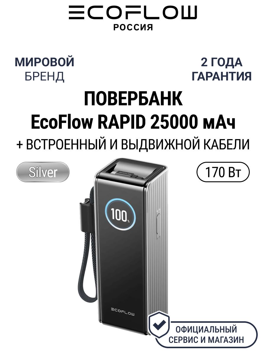 Повербанк EcoFlow RAPID 25000мАч, 170Вт, со встроенным и выдвижным кабелями 100 Вт Power Bank, Внешний аккумулятор, пауэрбанк. Серебристый.