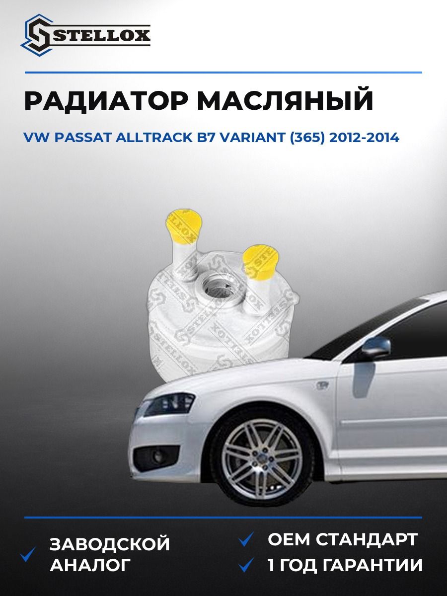 Радиатор масляный Stellox 1073031SX Фольксваген Пассат Alltrack B7 Вариант Vw Passat Alltrack B7 Variant 2012-2014