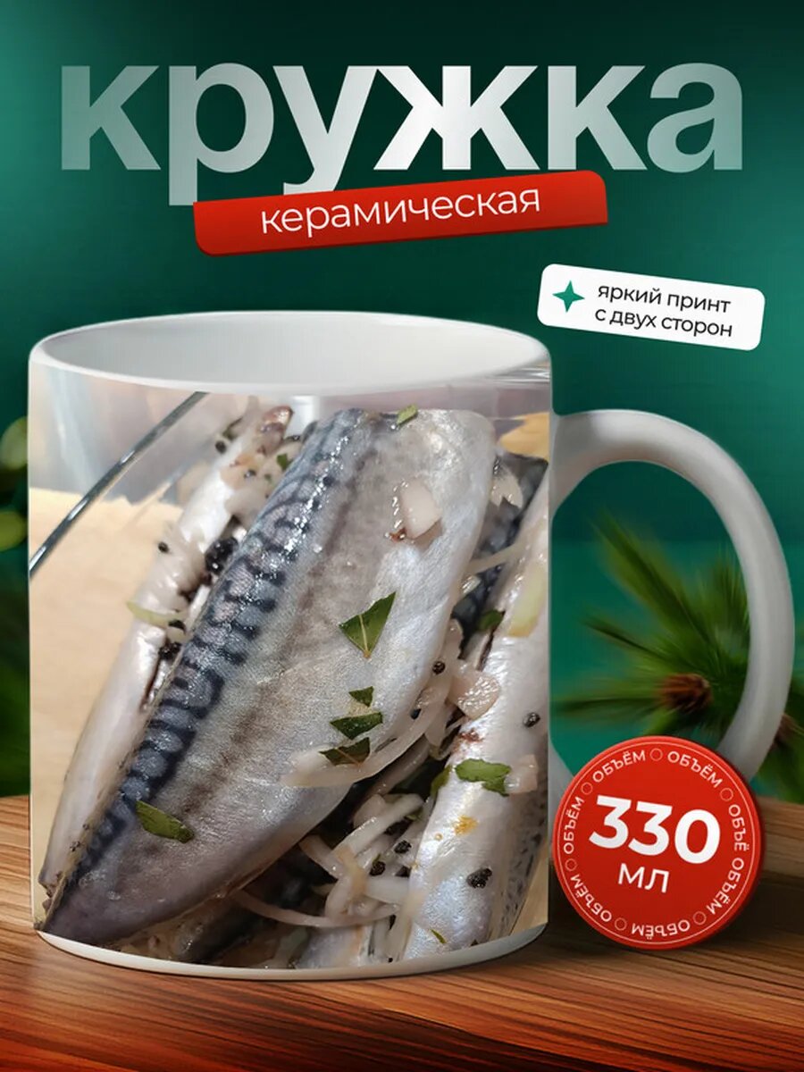 Кружка Скумбрия рыба 7,