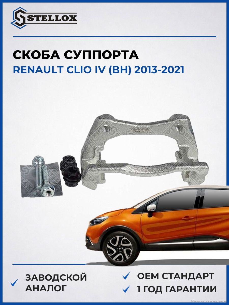Скоба суппорта Stellox 0591301SX Рено Клио IV Renault Clio IV BH 2013-2021