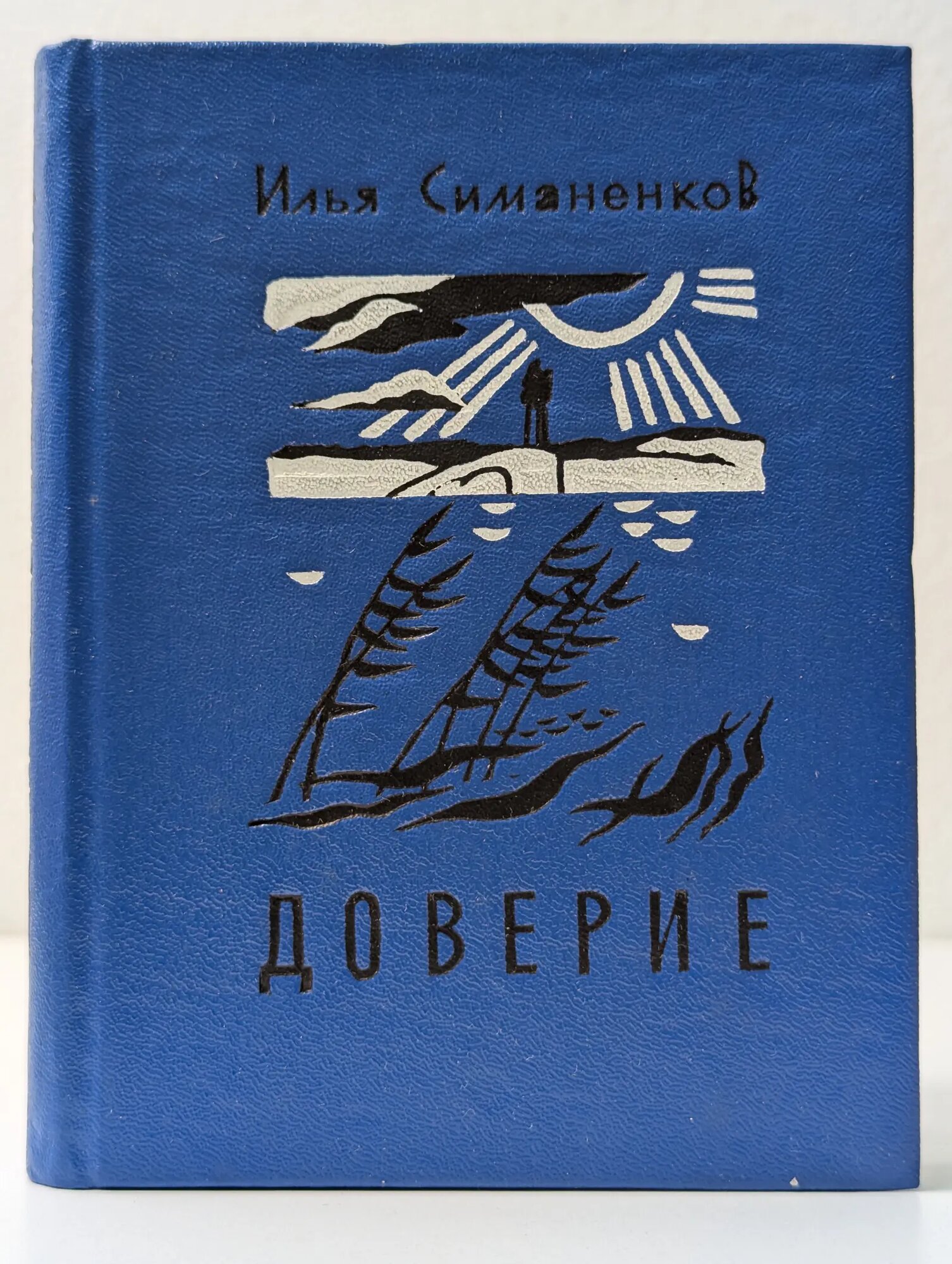 Доверие Симаненков Илья Константинович 1978