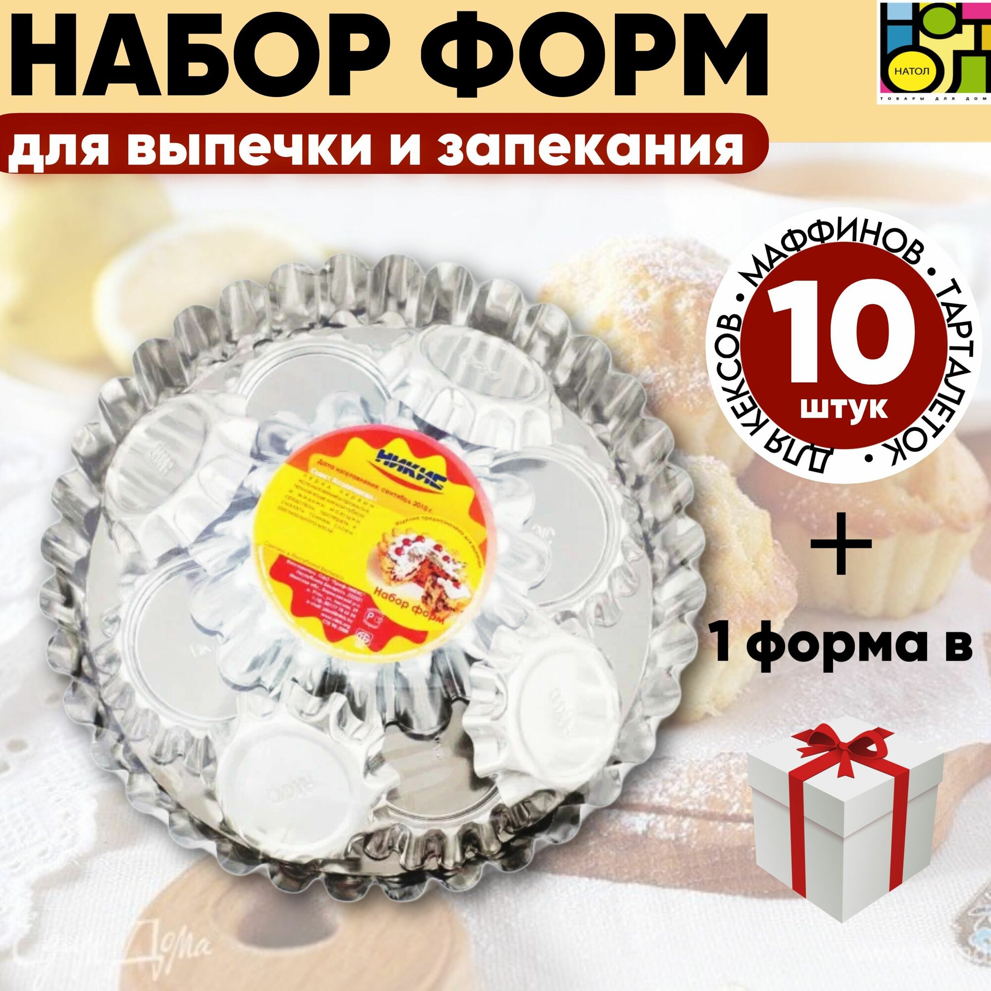 Набор форм для выпечки, 11шт.