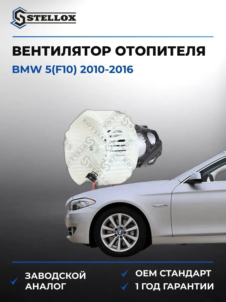 Вентилятор отопителя Stellox 2999822SX БМВ 5 Bmw 5 F10 2010-2016