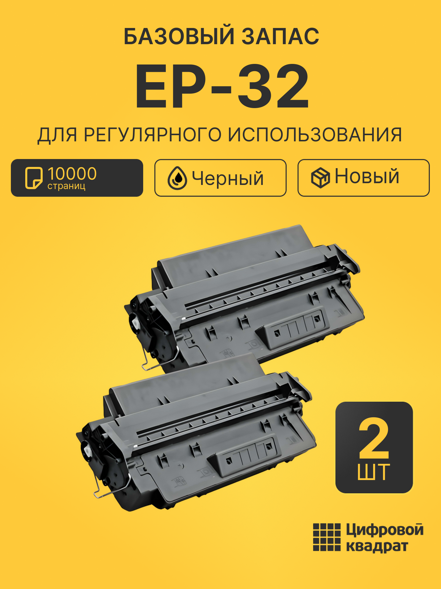 Комплект тонер-картриджей EP-32 (2 шт.) на 10000 страниц для принтеров Canon LBP-1000, LBP-1310, LBP-32X, LBP-470