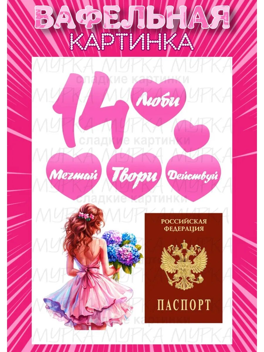 Вафельная картинка на торт «14 лет» — яркий и удобный декор для праздничного десерта