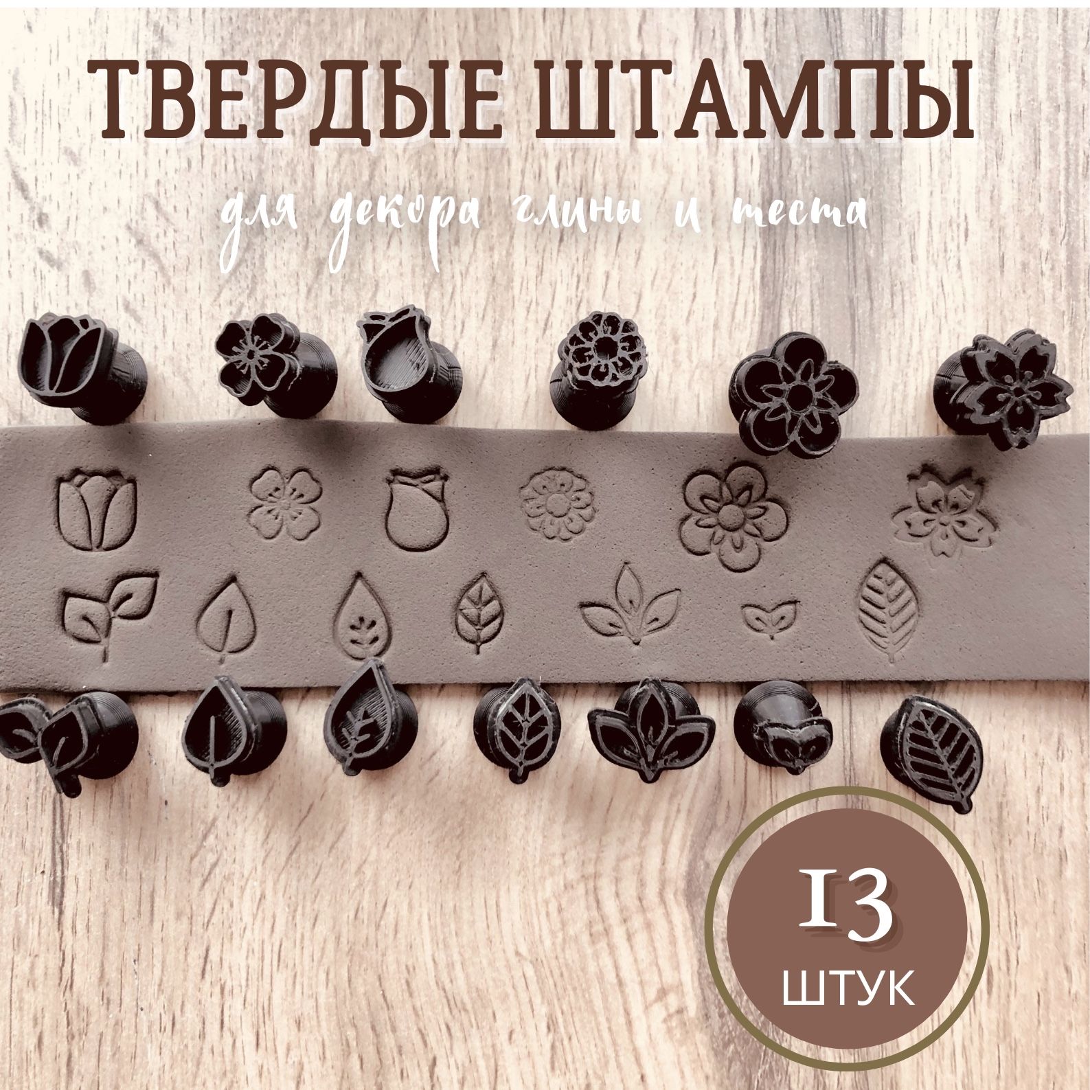 Набор мини штампов для пластичных материалов, глины, керамики, мыла, теста Цветы и листики 13 шт.