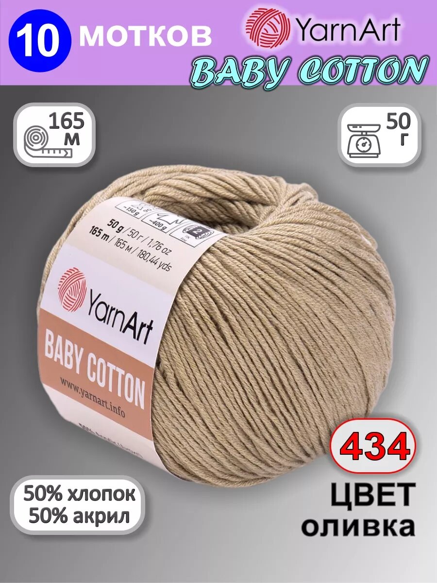 Пряжа ЯрнАрт Baby Cotton беби котон цвет 434 серый 10 мотков