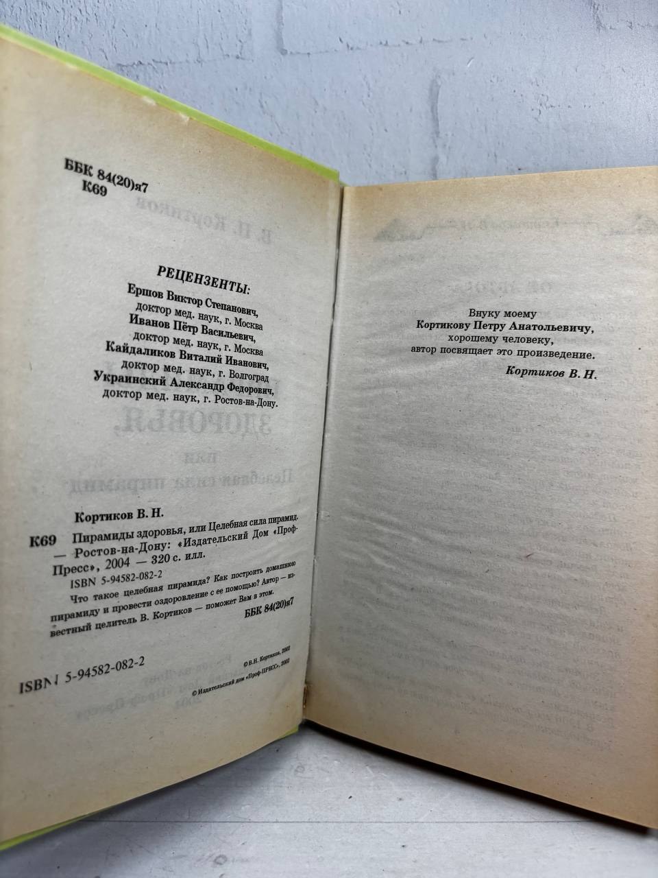 Пирамиды здоровья, или Целебная сила пирамид. Кортиков В. Н., 2004