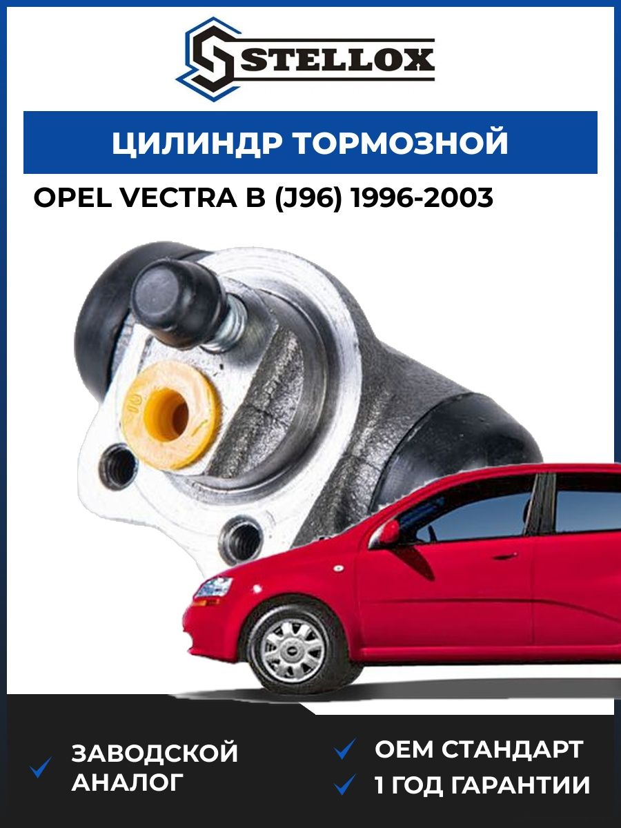 Цилиндр тормозной рабочий Stellox 0583517SX Опель Вектра B Opel Vectra B J96 1996-2003