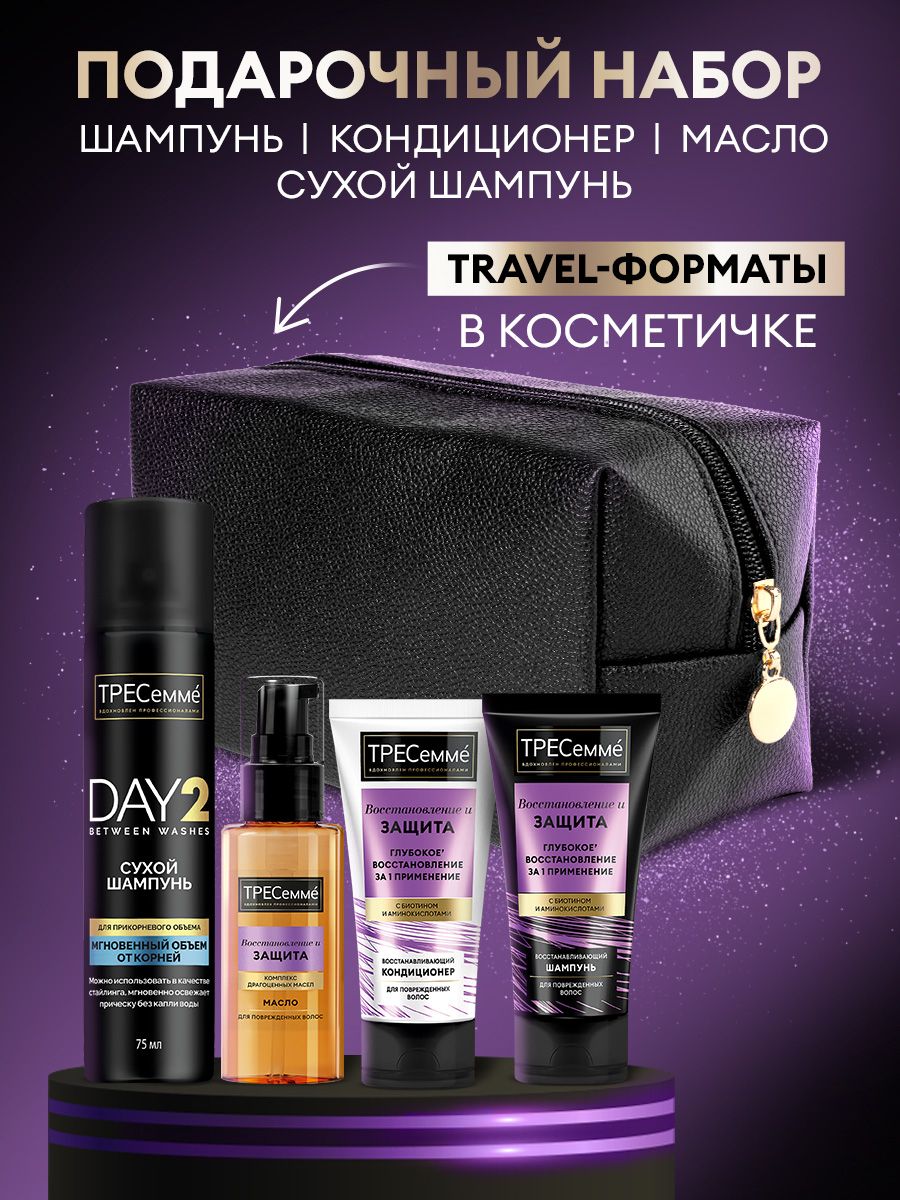 Тресеммé Дорожный набор косметики для путешествий женский в косметичке Восстановление Тревел, подарочный шампунь и бальзам для волос, сухой шампунь и масло, 4 предмета