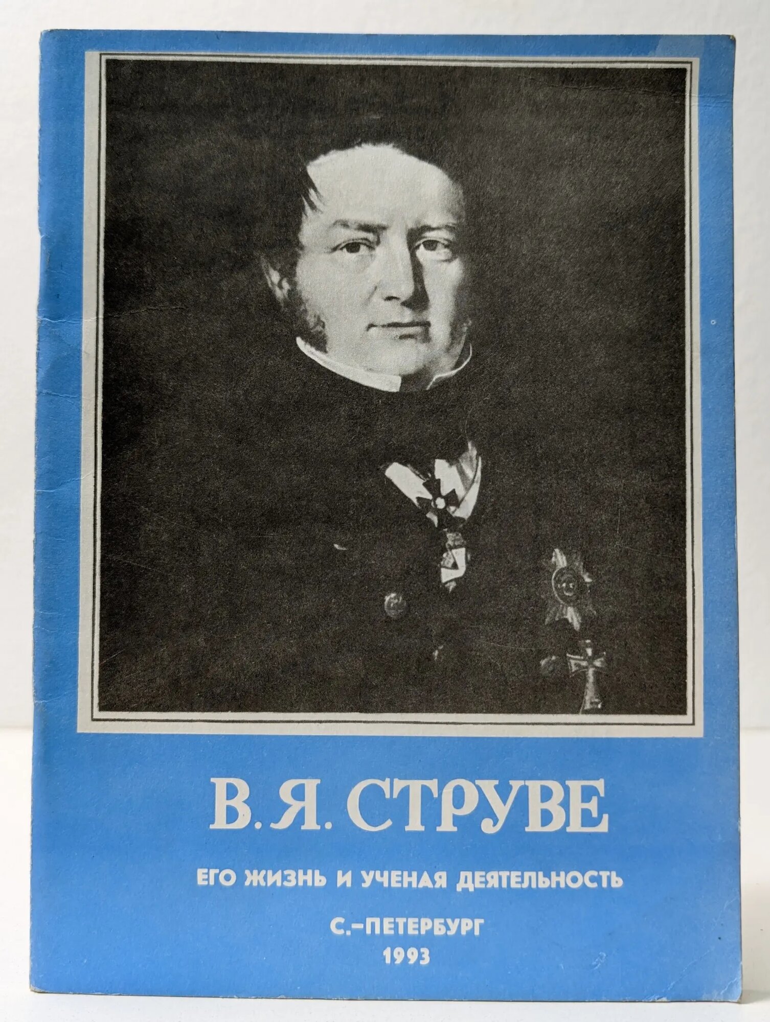 Василий Яковлевич Струве. Его жизнь и ученая деятельность Литвинов Елизавета Федоровна 1993