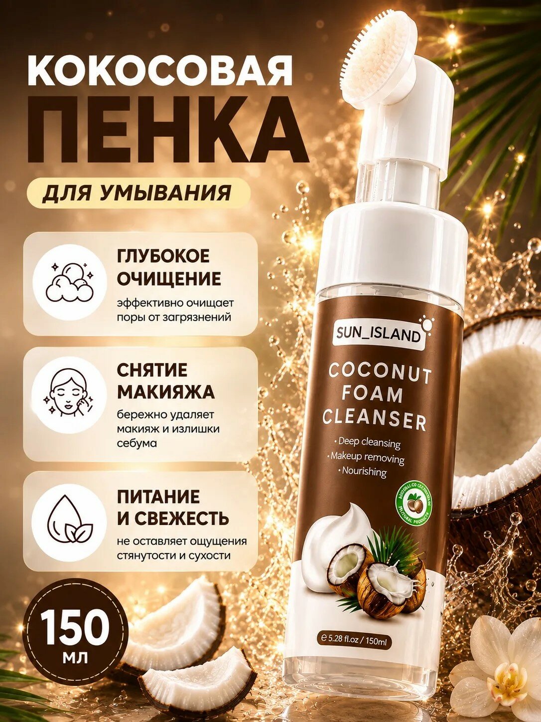 Пенка для умывания лица с кокосом, очищающая, увлажняющая, для всех типов кожи, средство для умывания, 150 мл