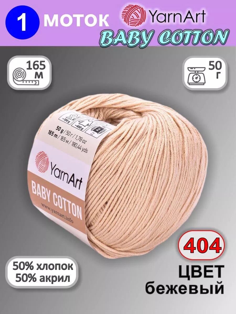 Пряжа ЯрнАрт Baby Cotton беби котон цвет 404 сливочный 1 шт