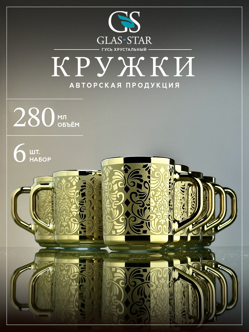 Кружка для чая и кофе стеклянная прозрачная набор 6 шт Кружки 1335 Золотой Либерти
