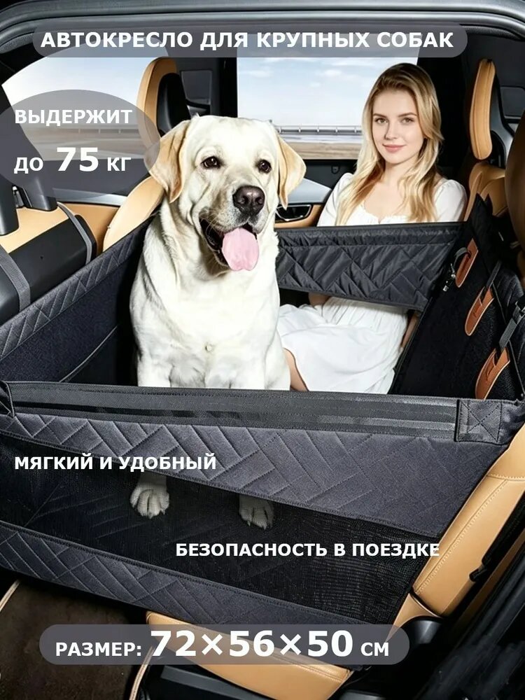 Автокресло для собак крупных пород, автопереноска для животных, нагрузка до 75 кг