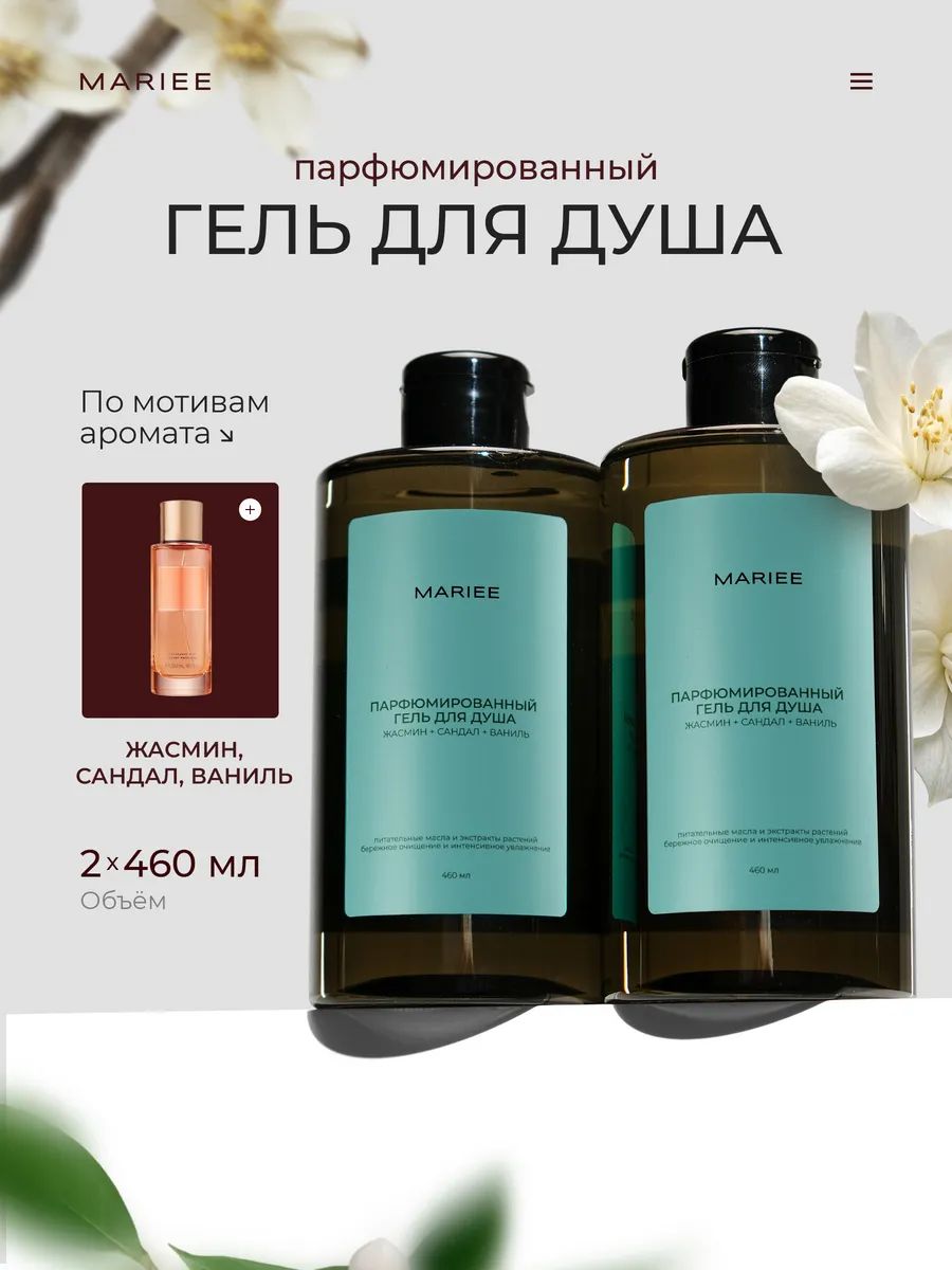 MARIEE Парфюмированный гель для душа женский, набор 2*460мл парфюмированный гель набор женский 460 мл