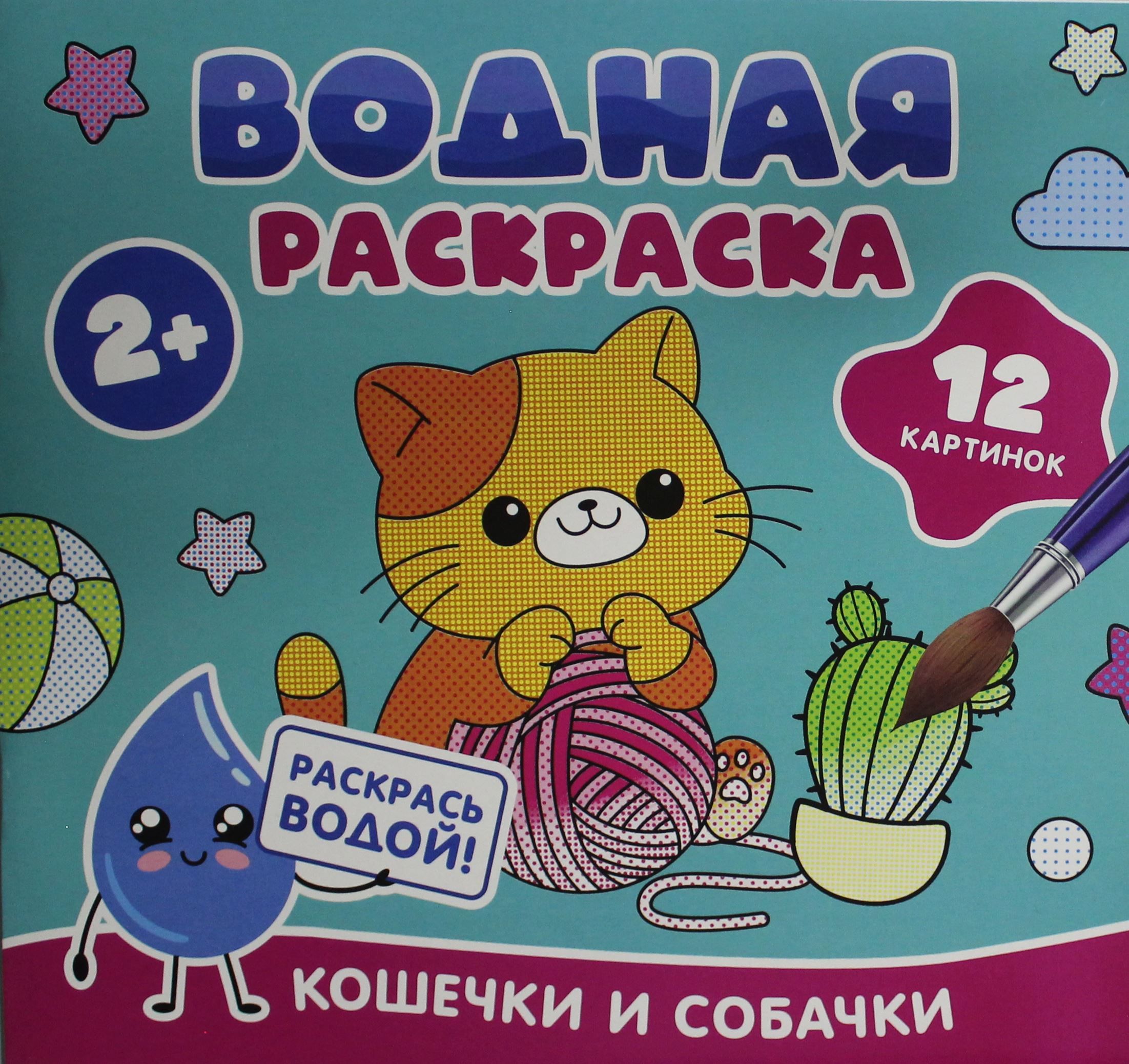 Книга Водная раскраска. Кошечки и собачки