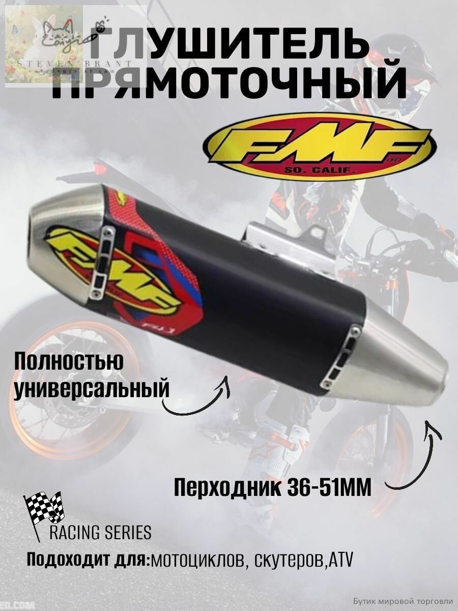 Глушитель универсальный эндуро FMF STYLE