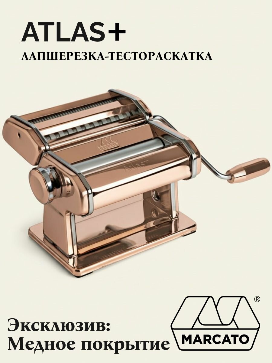 Лапшерезка тестораскатка ручная, Marcato Atlas PLUS 150, медное покрытие, машинка для пасты.