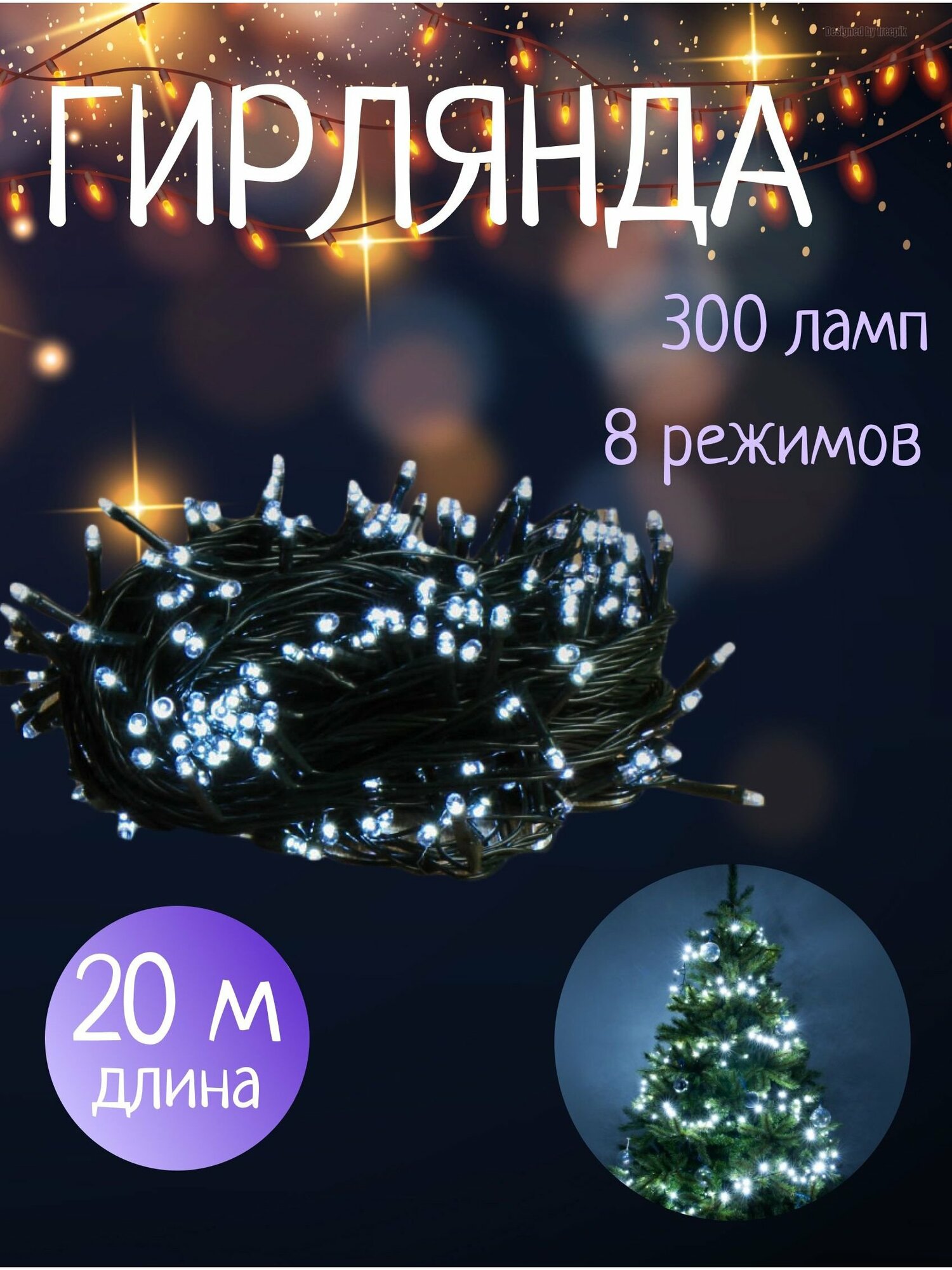 Гирлянда нить 20 метров 300 светодиодов холодный белый свет 8 режимов для елки и дома сетевая с зеленым проводом Y4-5646