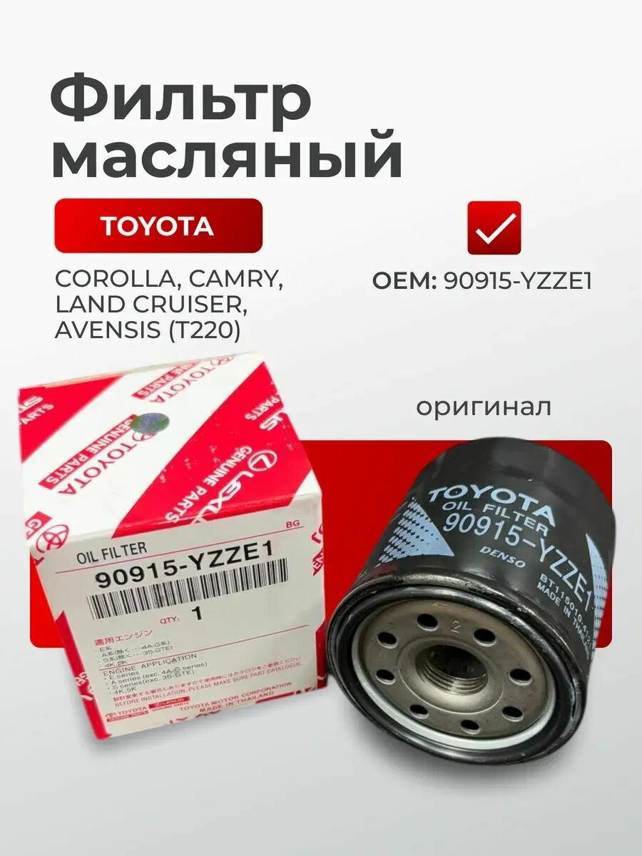 Toyota Фильтр масляный арт. 90915-10003; 90915-YZZE1; 90915-YZZM3, 1 шт.