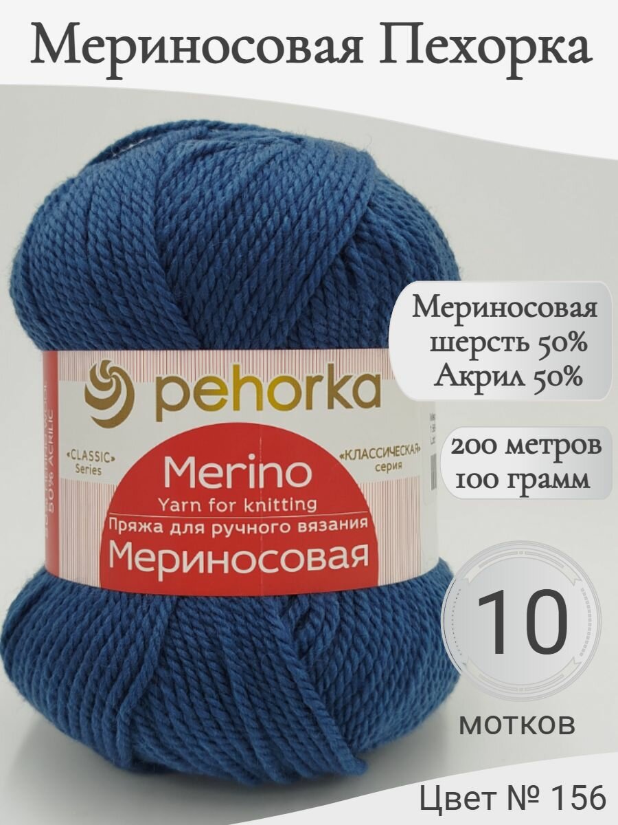Пряжа Мериносовая 156-индиго, 10 мот
