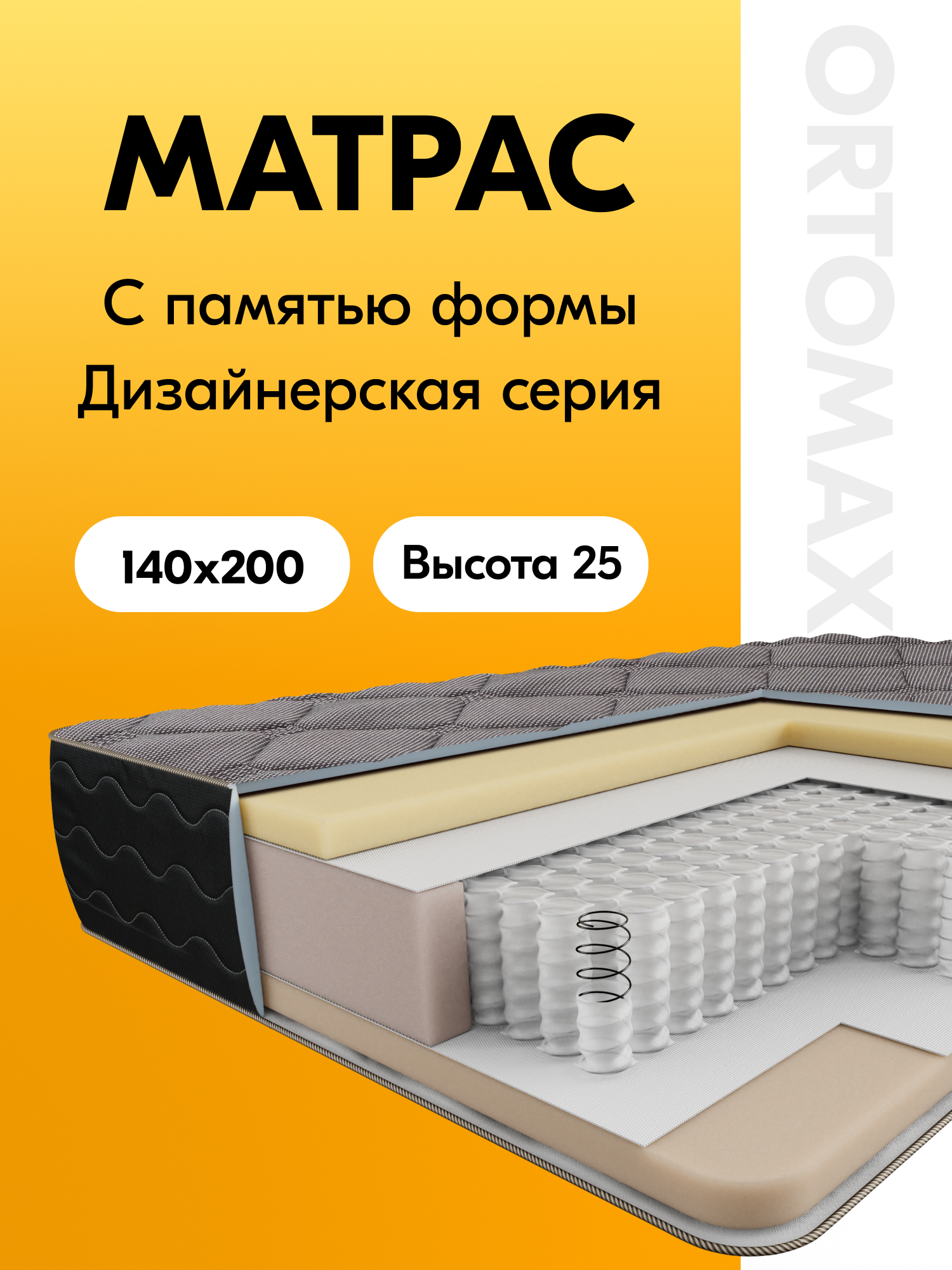 Матрас 140х200х25 см ортопедический с независимыми пружинами Ortomax Мемори Блэк с эффектом памяти формы, двухспальный