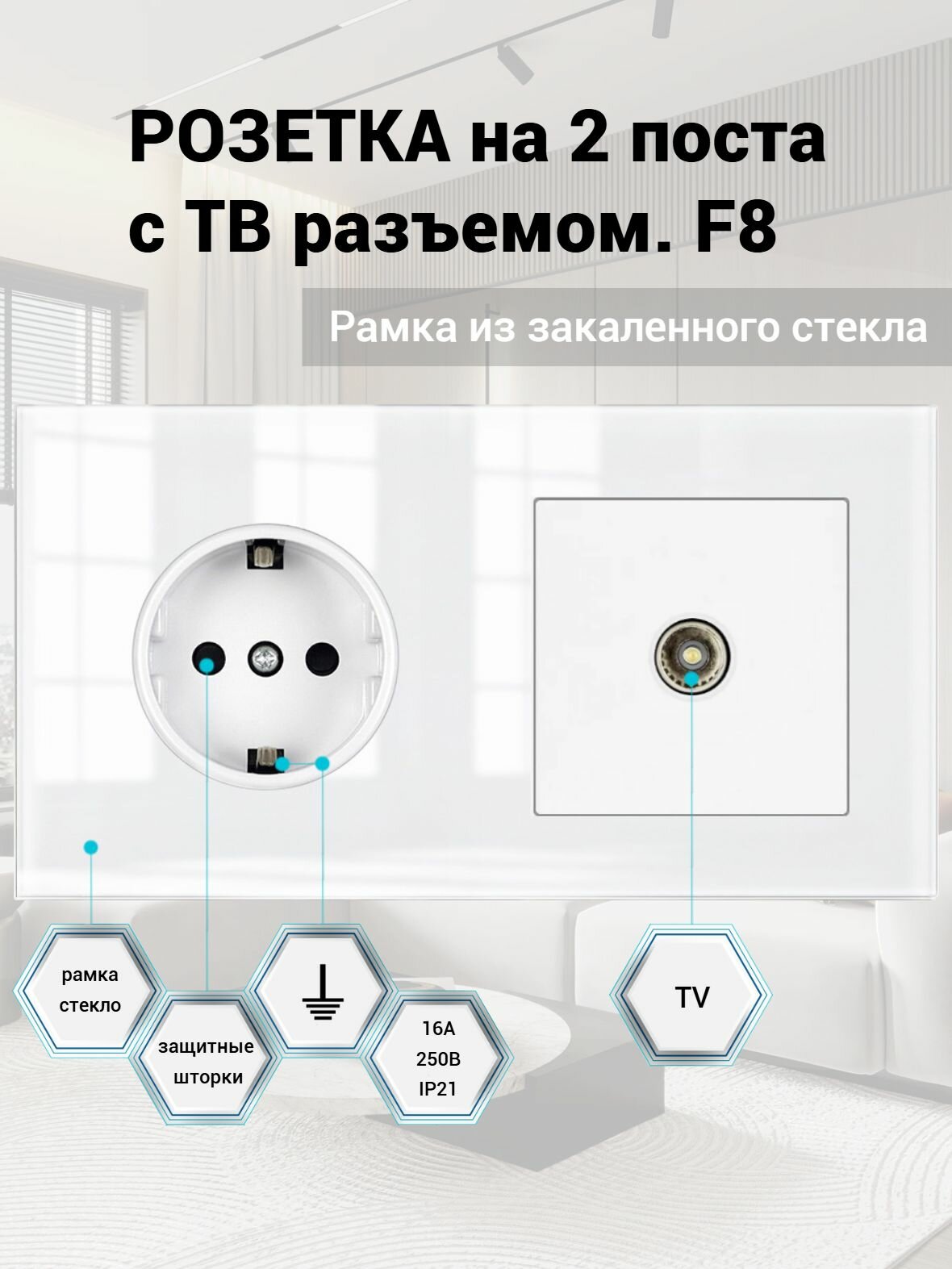 Розетка электрическая + розетка телевизионная, 2 поста с ТВ, рамка стекло 153*82*8 мм. цвет белый F8