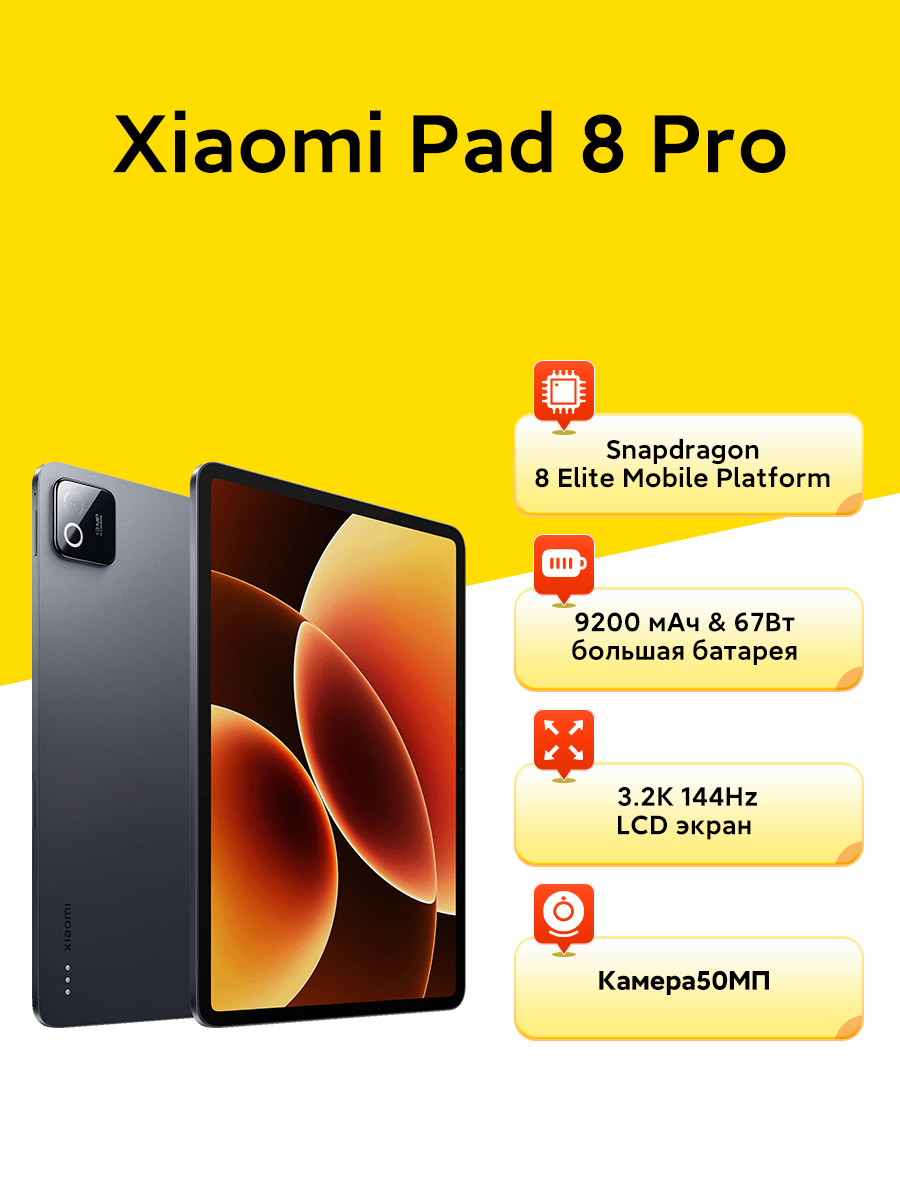 Планшет Xiaomi Pad 8Pro 8/256 ГБ, Wi-Fi Global, Black