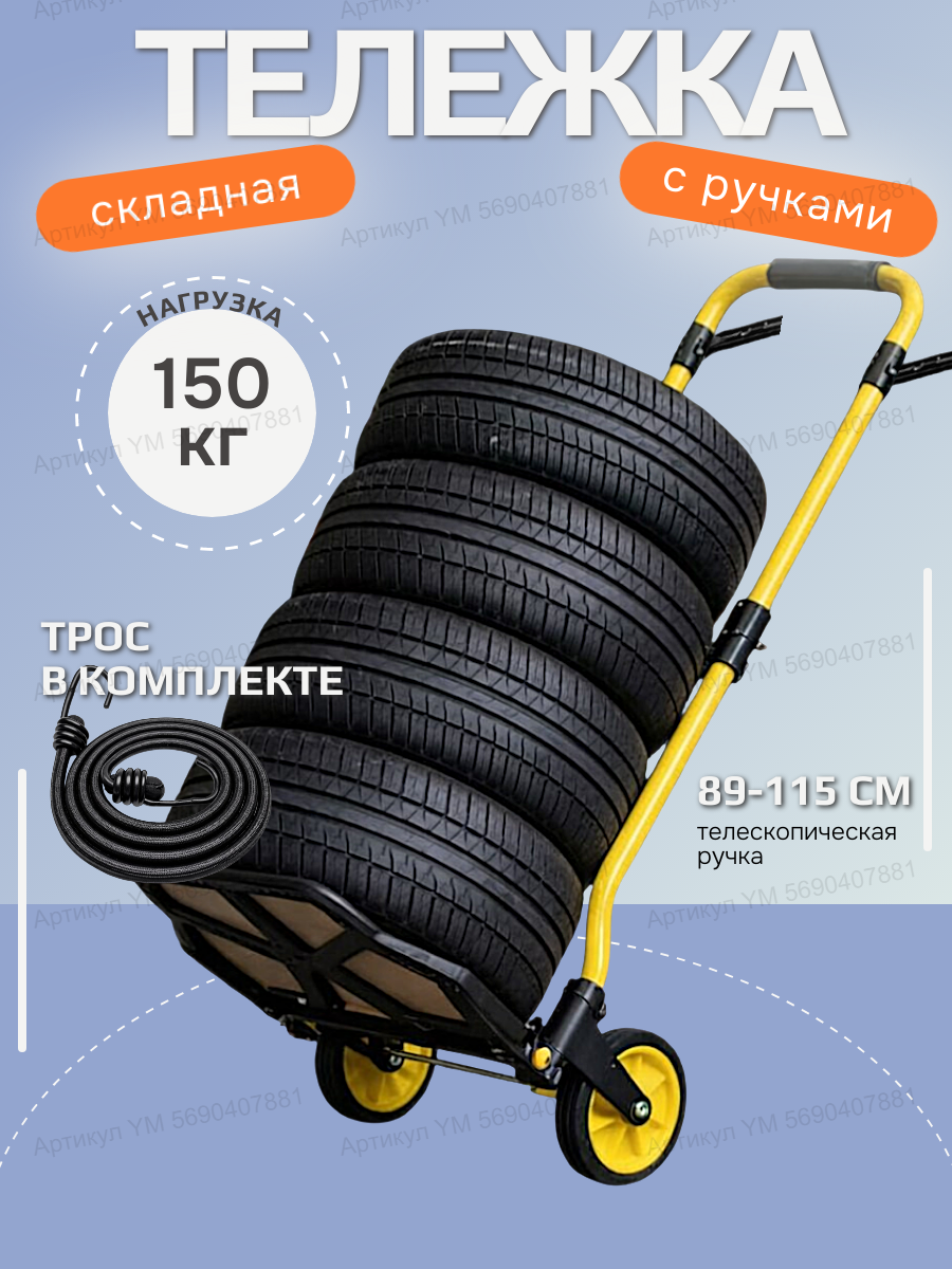 Тележка грузовая для перевозки грузов складная ручная хозяйственная двухколесная 150 кг