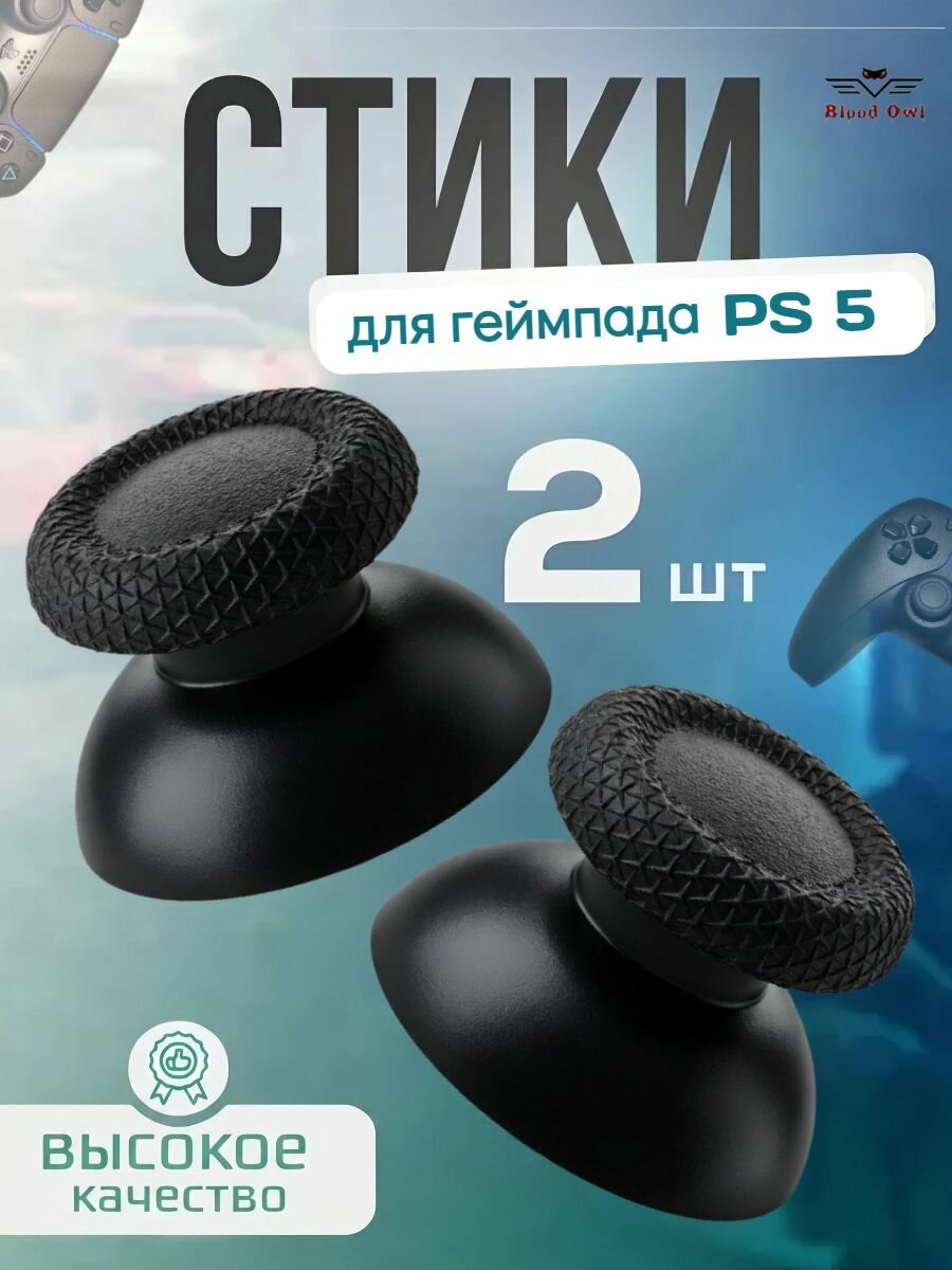 Стики для PlayStation 5 PS5 (2шт.) Черные. Силиконовое напыление