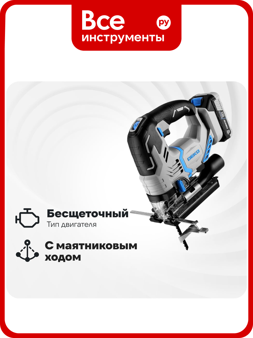 Аккумуляторный бесщеточный лобзик DEKO DKJS20V PRO, 20В, 1x3.0Ач 085-1328, Лобзик аккумуляторныйdekodkjs20v