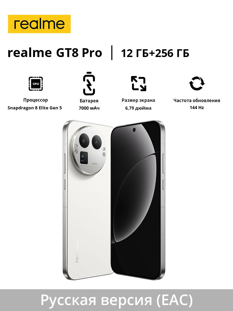 Смартфон realme GT8 Pro | Snapdragon 8 Elite Gen 5 | 200MP | 7000 mAh | 120W Ultra Charge + 50W беспроводная зарядка | 6,79" дисплей 144 Гц | Русская версия (EAC)