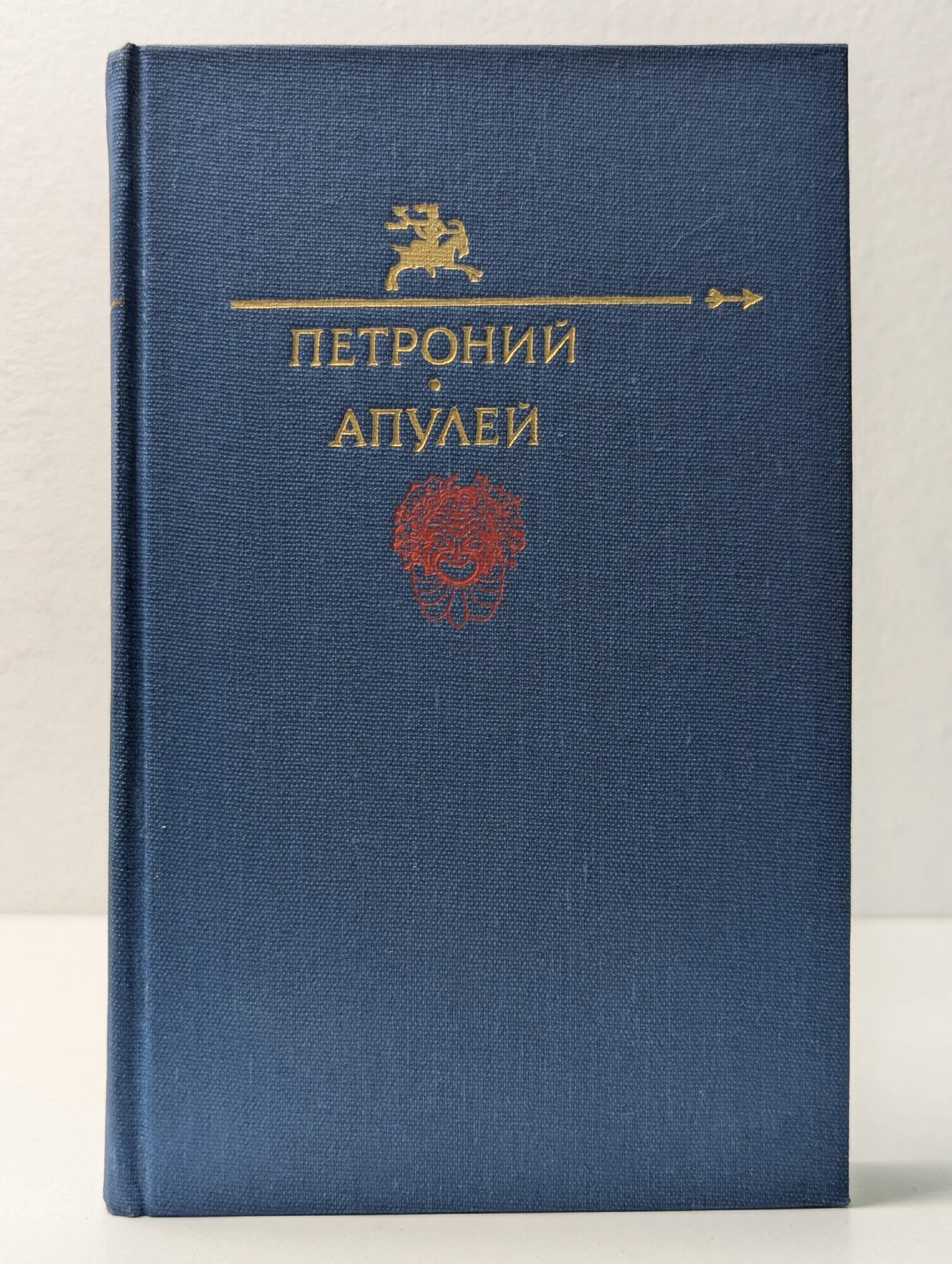 Библиотека юмора и сатиры. Петроний и Апулей Петроний Арбитр, Апулей Луций 1991