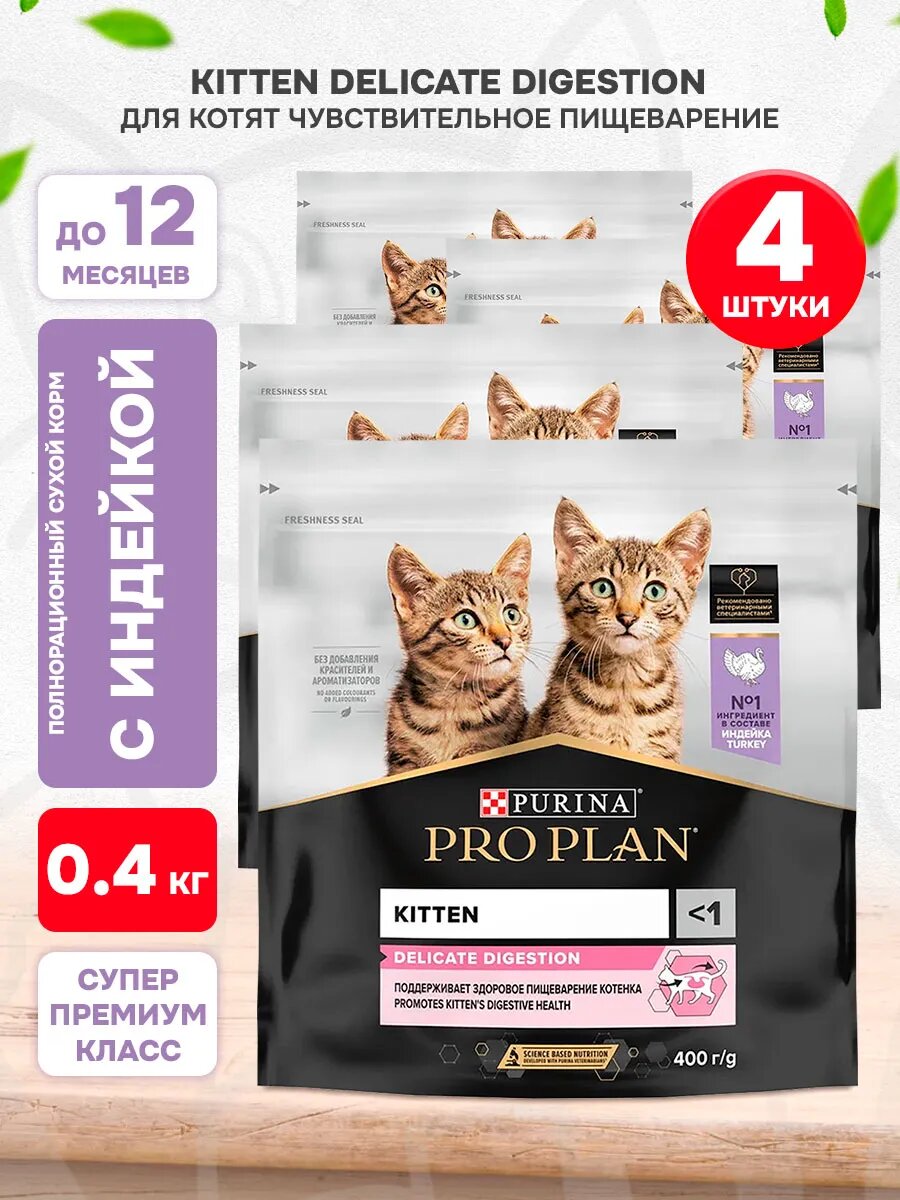 Корм сухой Pro Plan Kitten Delicate Digestion для котят при чувствительном пищеварении, индейка, 0,4 кг 4 шт