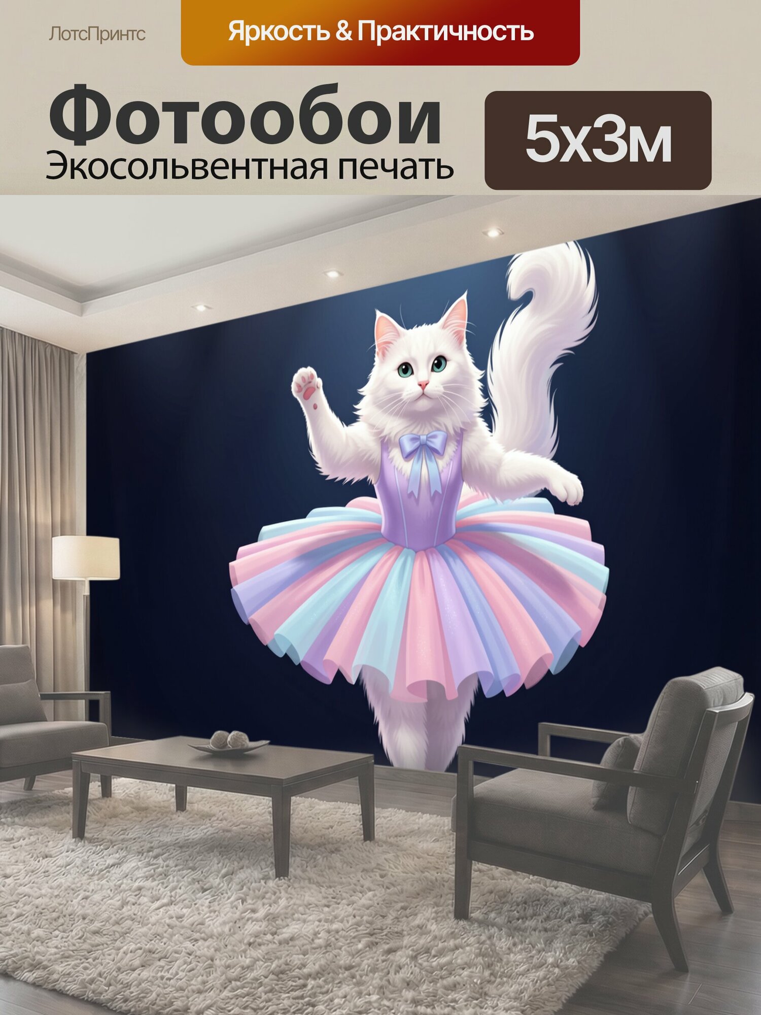 Фотообои "Белая кошка-балерина на сцене. Пушистый питомец в балетном наряде под яркими прожекторами, пастельная палитра розового, голубого и." 500x300 см. экосольвентная печать