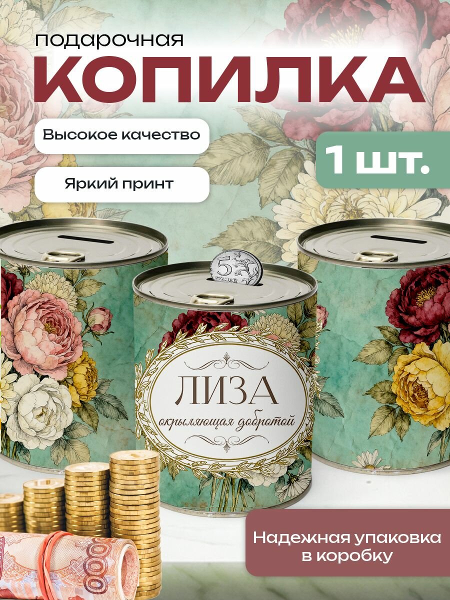 Копилка банка металлическая для денег именная Лиза