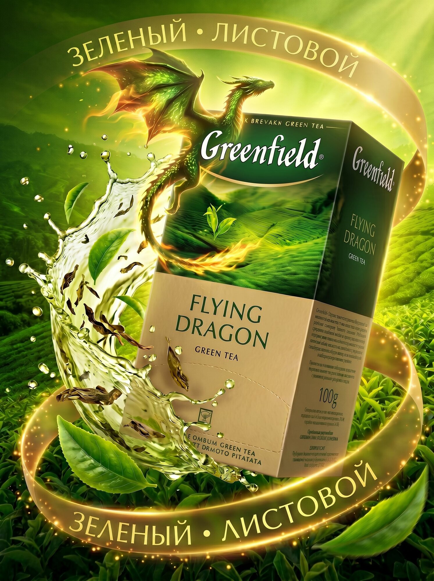 Гр."Flying Dragon" китайский листовой зеленый чай 100гр.