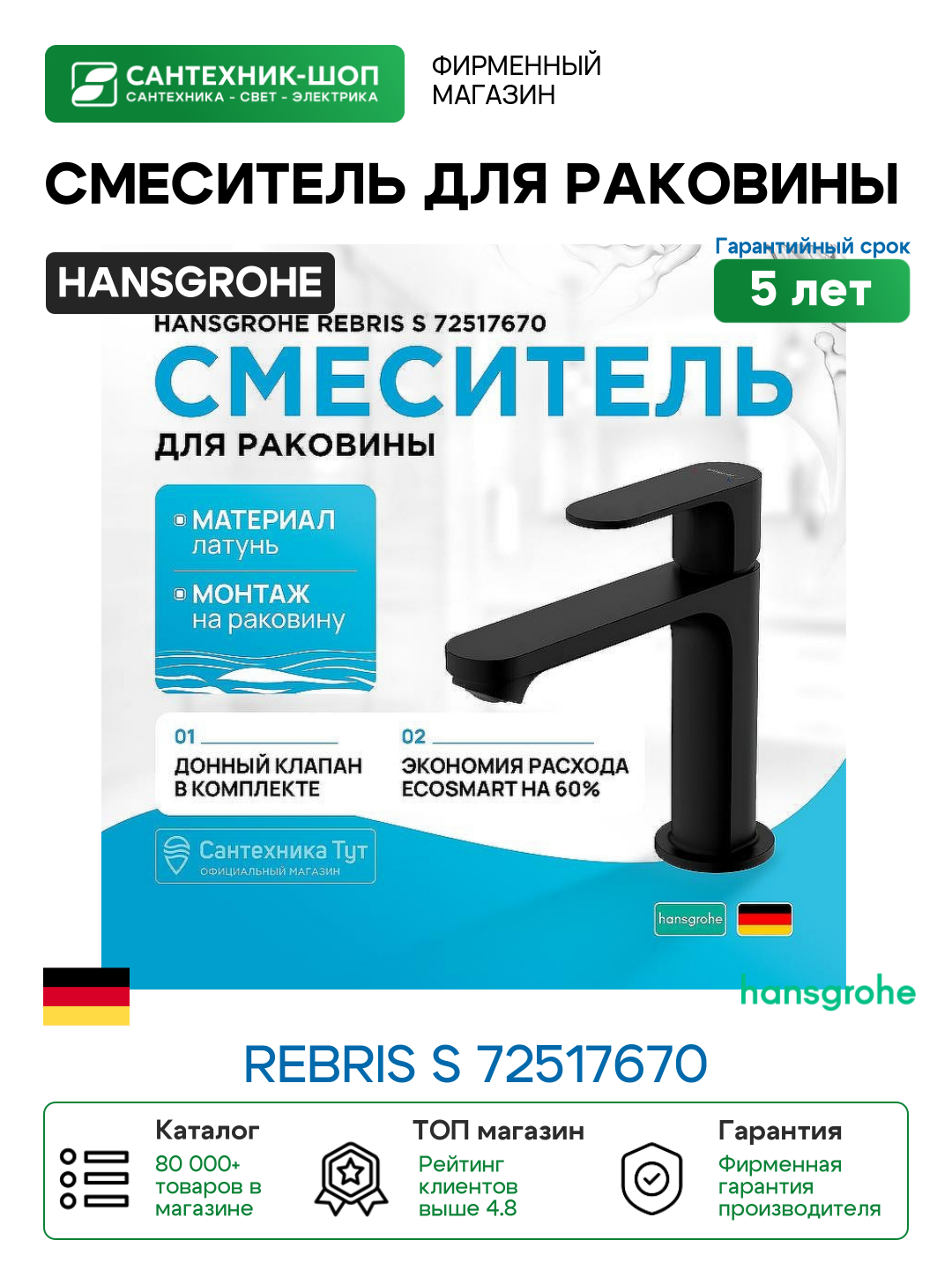 Смеситель для раковины Hansgrohe Rebris S 72517670 Черный матовый латунь