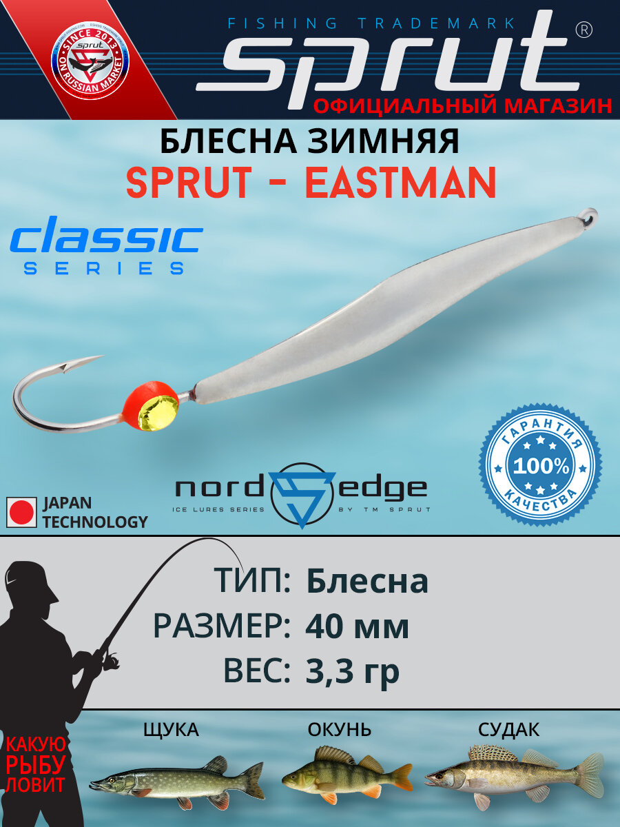 Блесна Зимняя Sprut Classic Eastman (40mm/3,3g/Nickel)