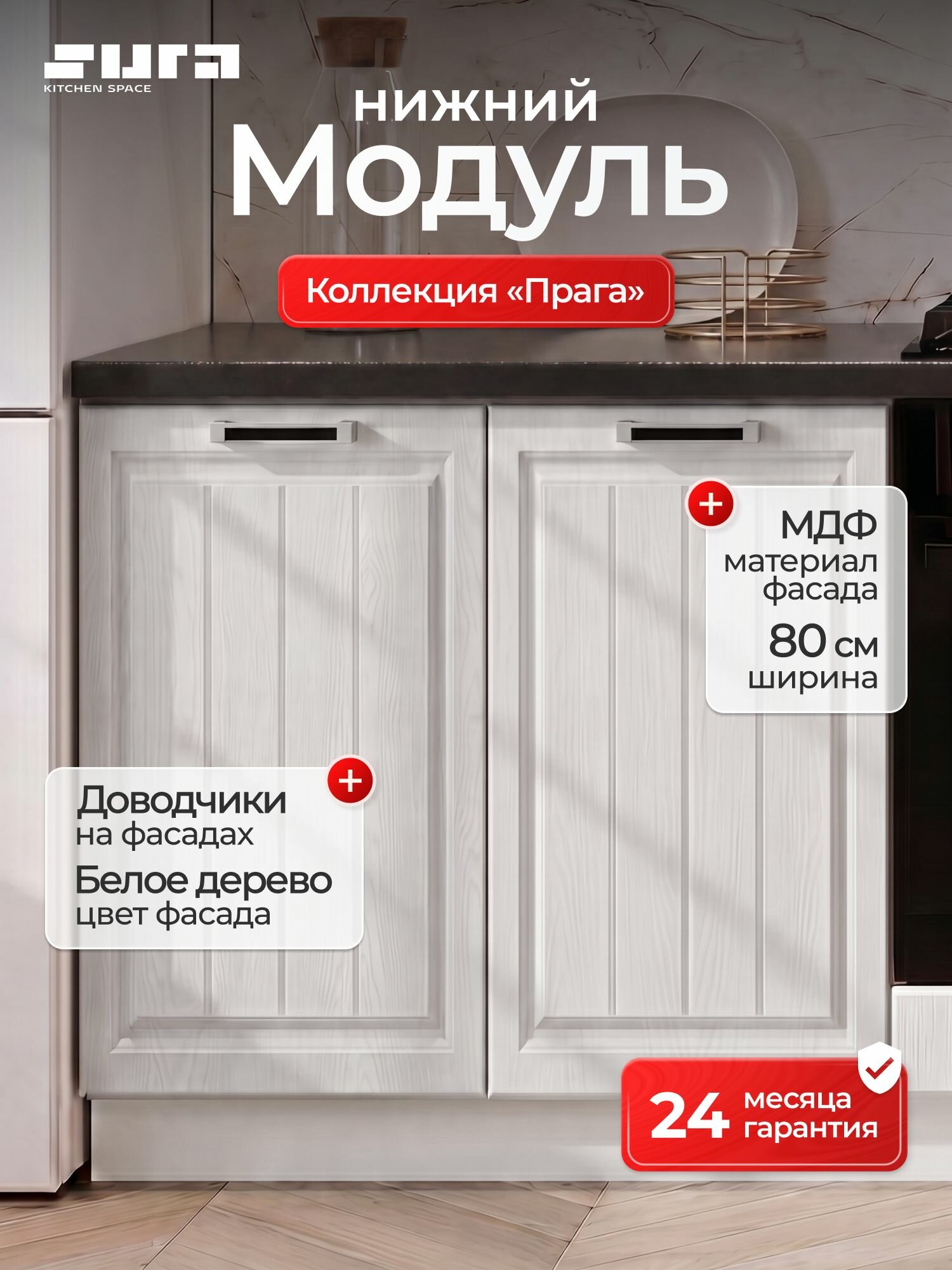 Кухонный модуль напольный, 80х82х48, Прага, белый, 2 дверцы, Сурская мебель, тумба