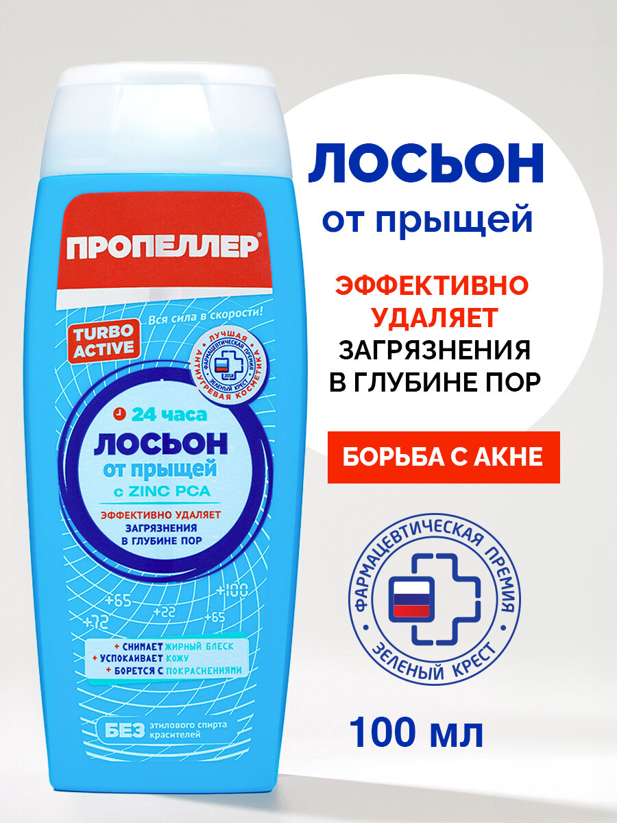 Пропеллер Лосьон для ухода за кожей от прыщей, 100 мл