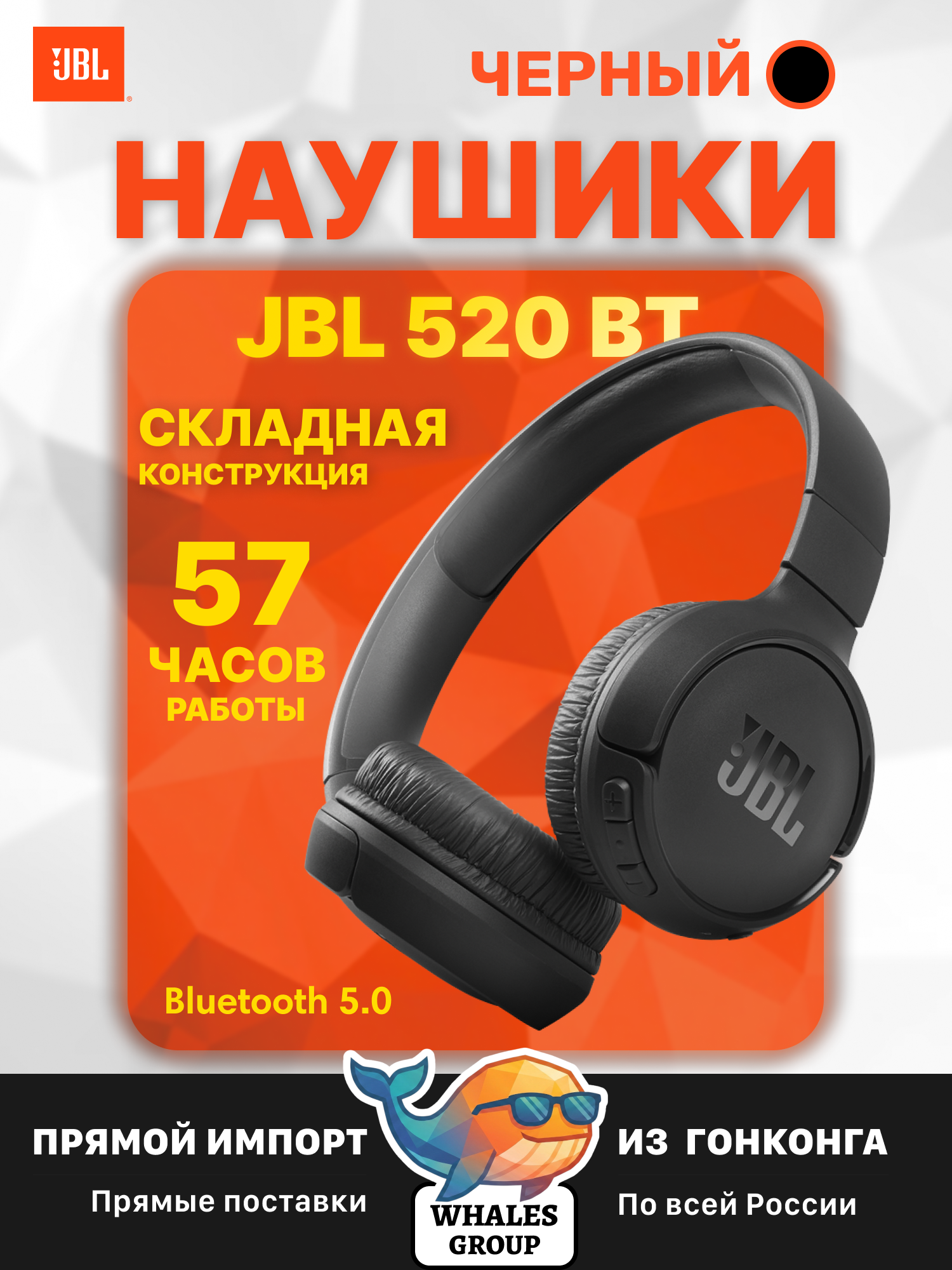 Беспроводные наушники JBL Tune 520BT с микрофоном, Bluetooth 5.3, 57 часов автономной работы, черные — складные