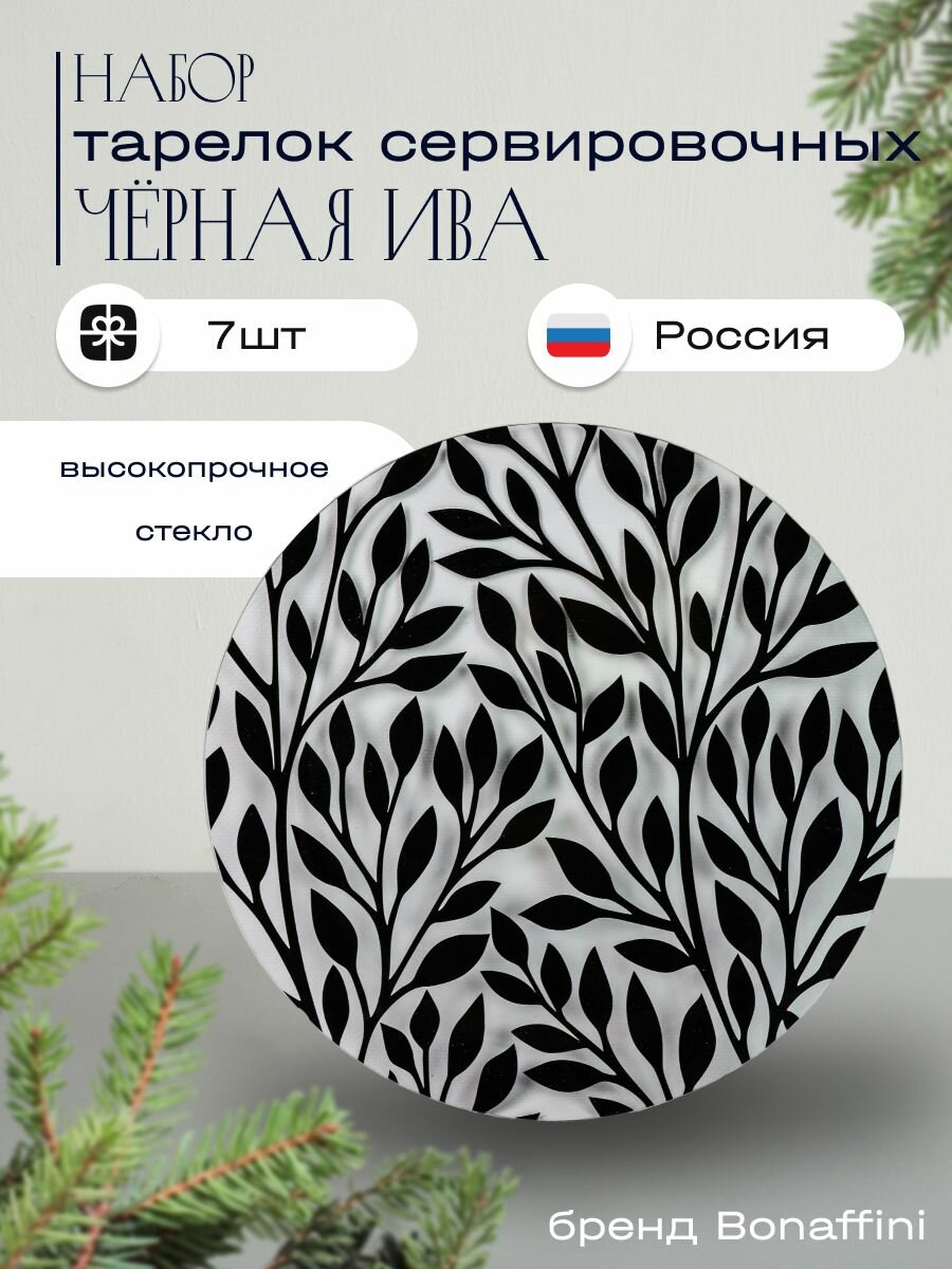 Набор обеденных тарелок Ива черная