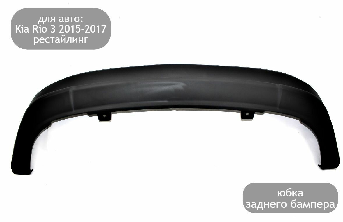 Юбка заднего бампера для Kia Rio 3 2015-2017 (рестайлинг)