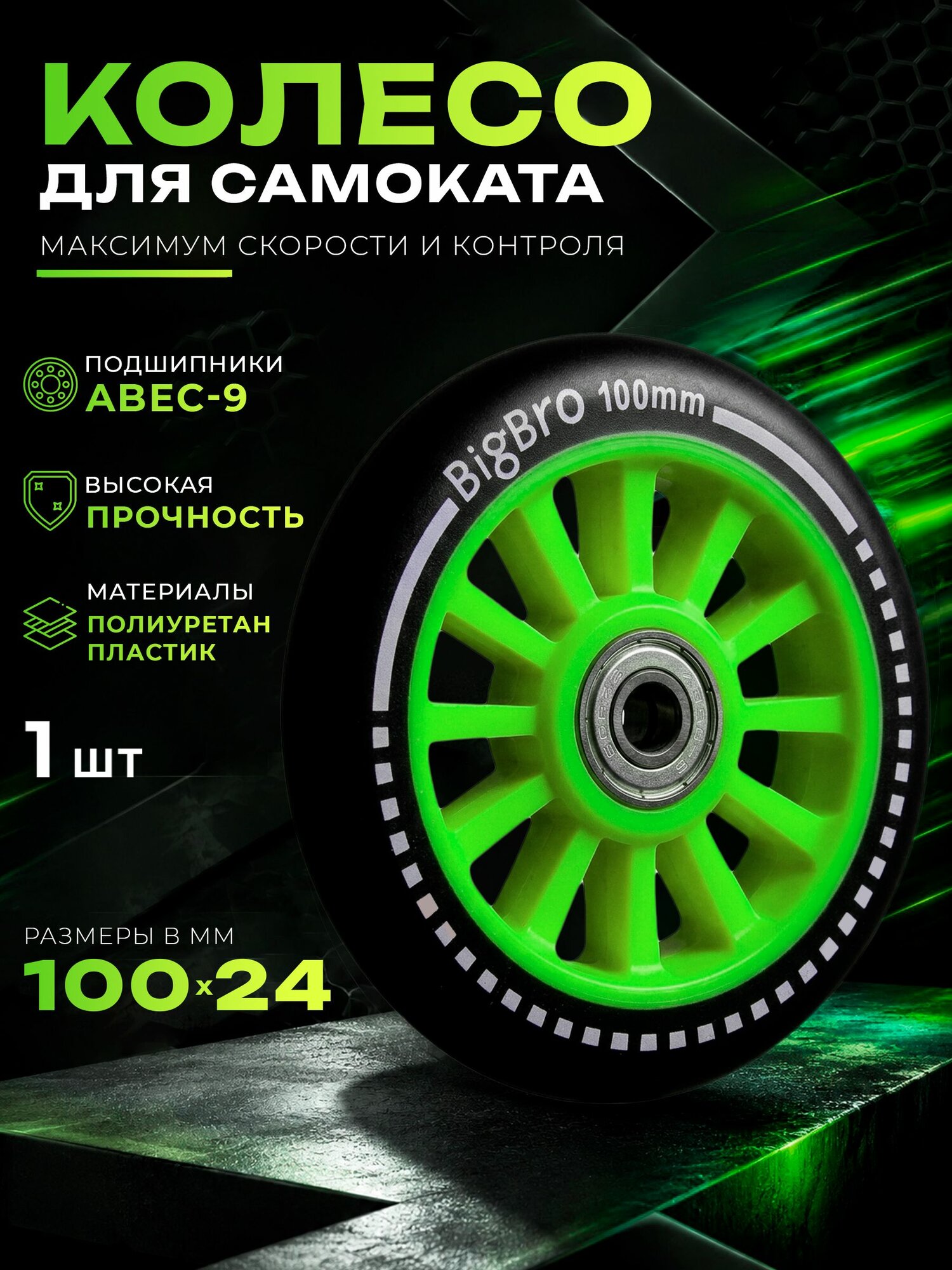 Колесо Big Bro, для самоката, высокопрочное, 100% пластик, подшипник ABEC-9