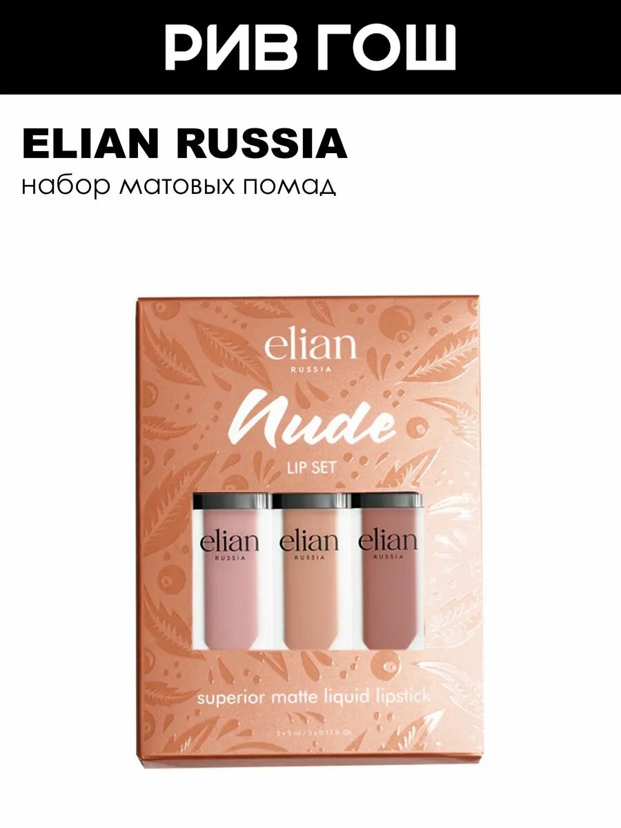 ELIAN RUSSIA Набор для губ Nude Lip Set (Губная помада матовая 5 мл 201, 202, 203)