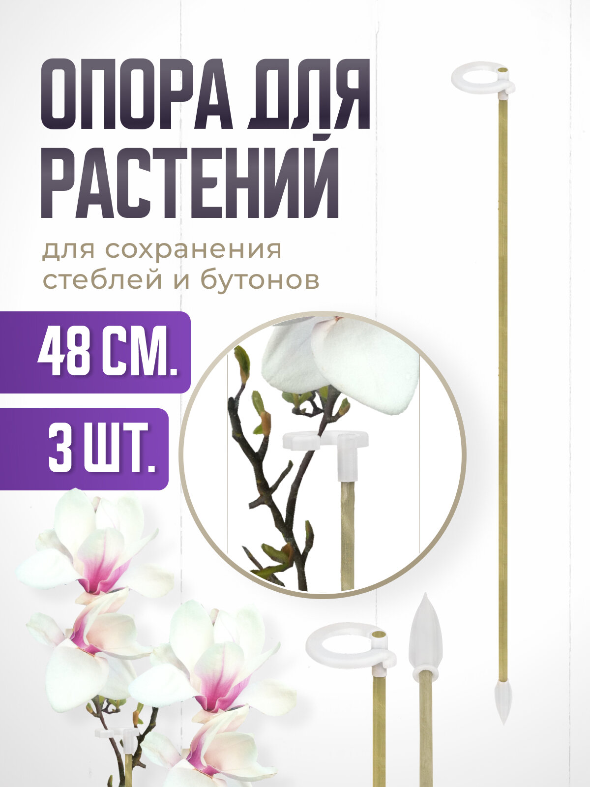 Опора для растений с кольцом, колышки садовые для рассады, для орхидей , комнатных цветов 48 см 3 штуки