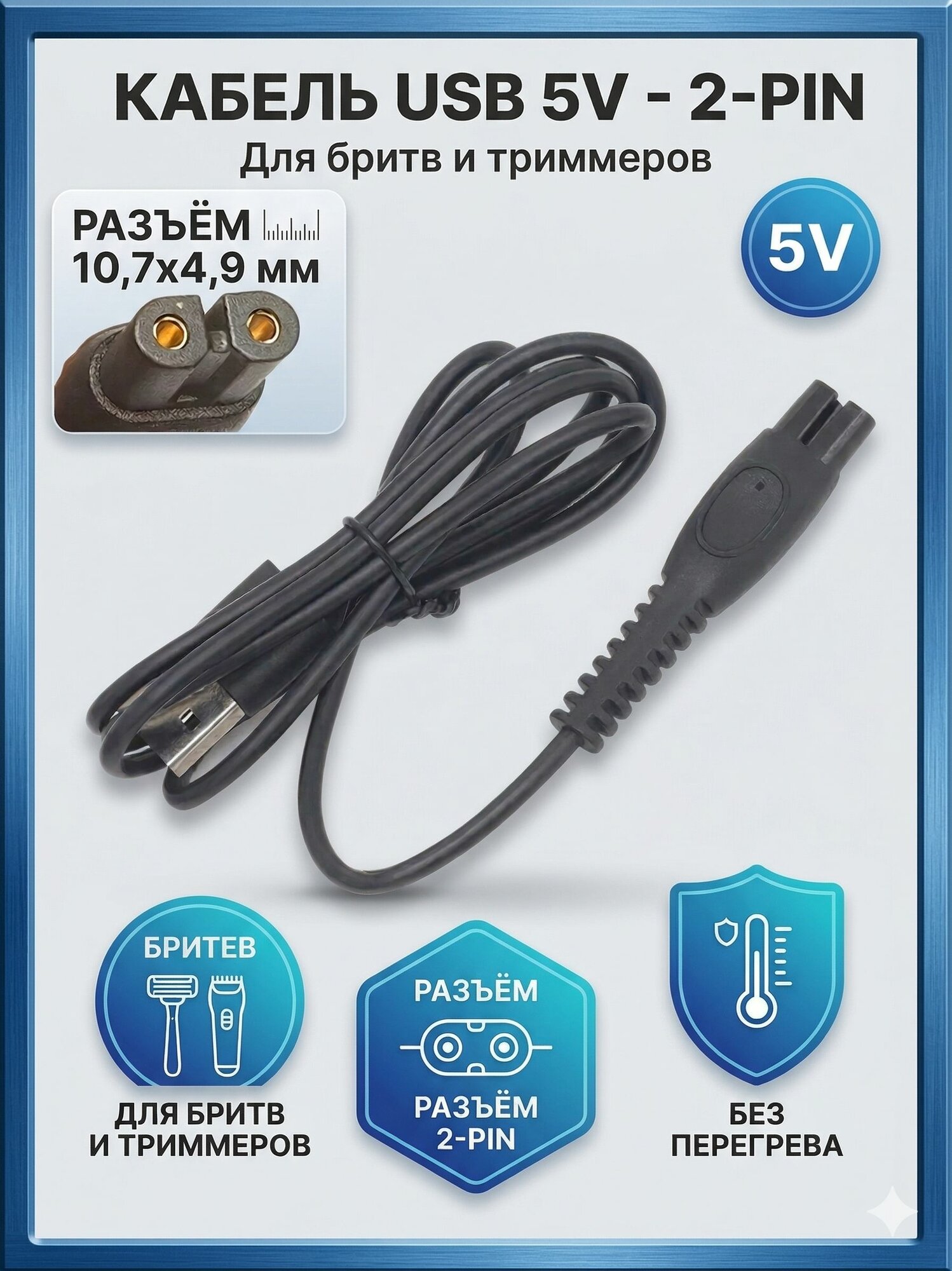 Кабель переходник USB - 2-pin 5V для зарядки бритвы, триммера и ирригатора. Зарядное устройство USB 5V